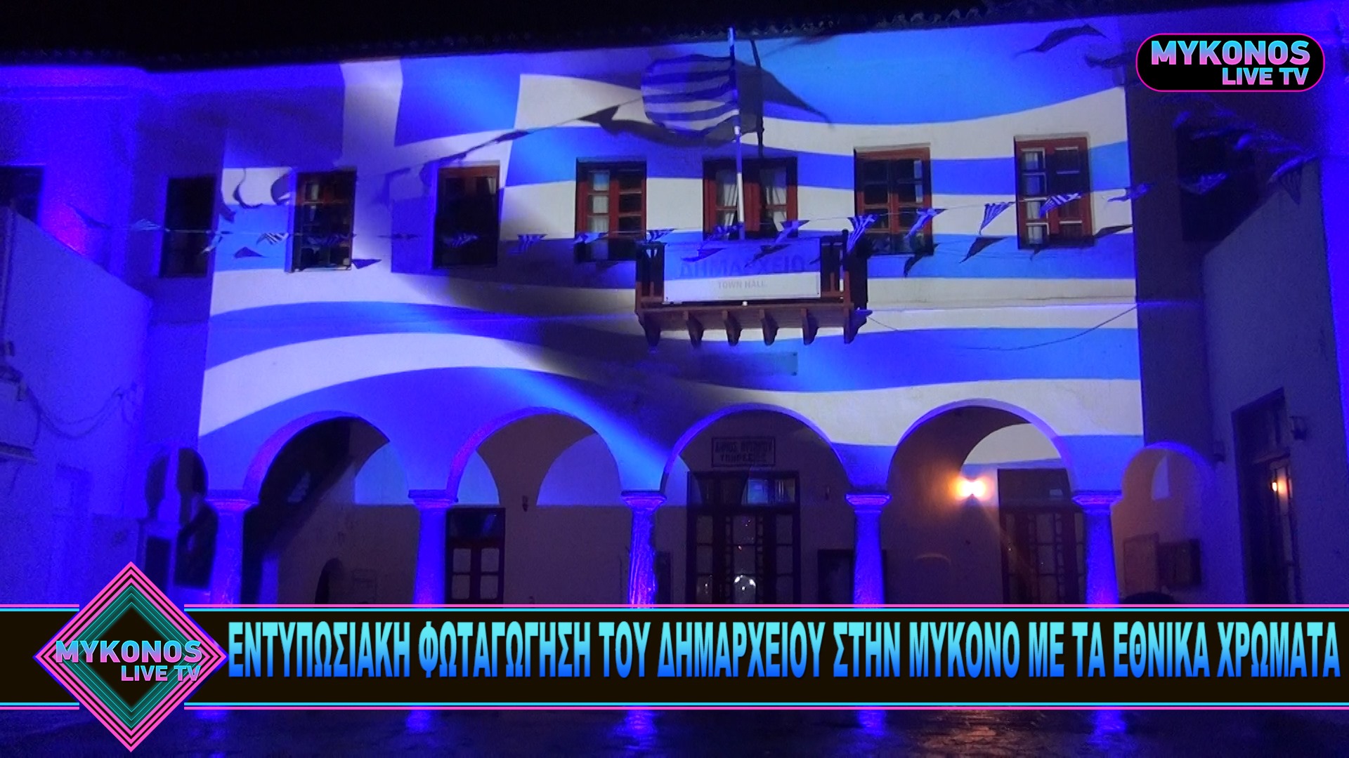 ΕΝΤΥΠΩΣΙΑΚΗ ΦΩΤΑΓΩΓΗΣΗ ΤΟΥ ΔΗΜΑΡΧΕΙΟΥ ΣΤΗΝ ΜΥΚΟΝΟ ΜΕ ΤΑ ΕΘΝΙΚΑ ΧΡΩΜΑΤΑ ...