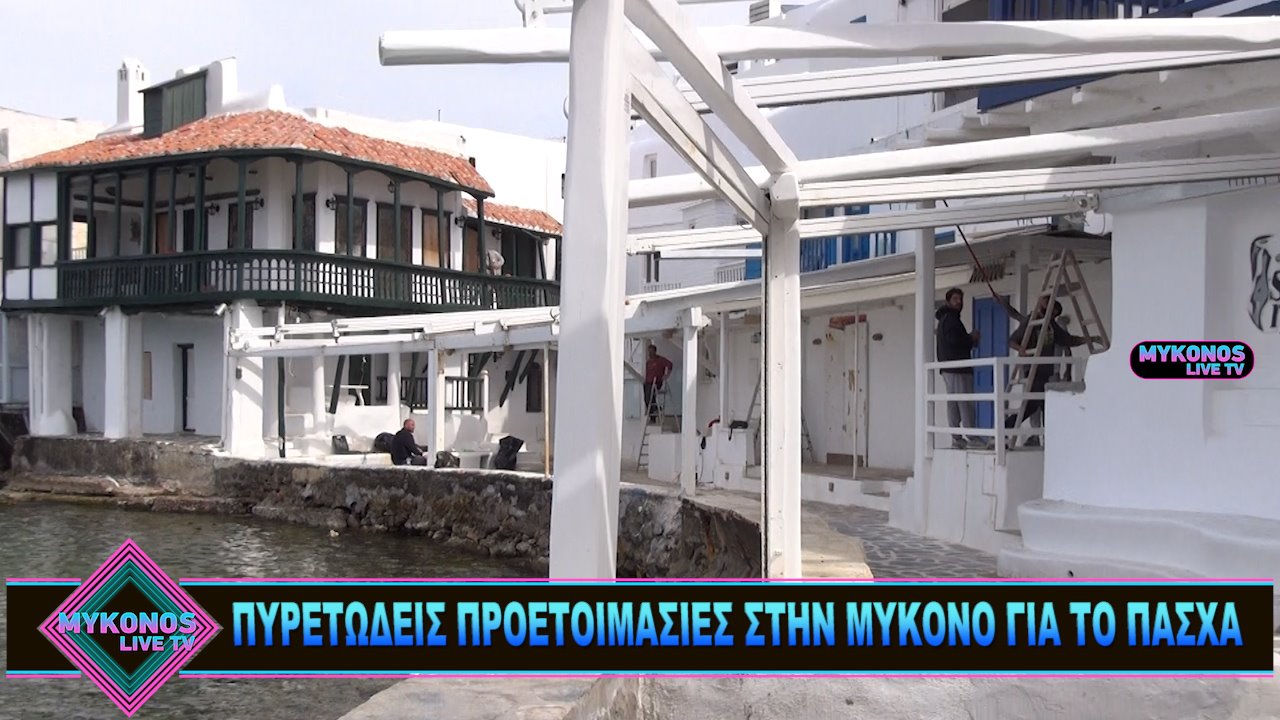 ΠΥΡΕΤΩΔΕΙΣ ΠΡΟΕΤΟΙΜΑΣΙΕΣ ΣΤΗΝ ΜΥΚΟΝΟ ΓΙΑ ΤΟ ΠΑΣΧΑ | Mykonos Live TV