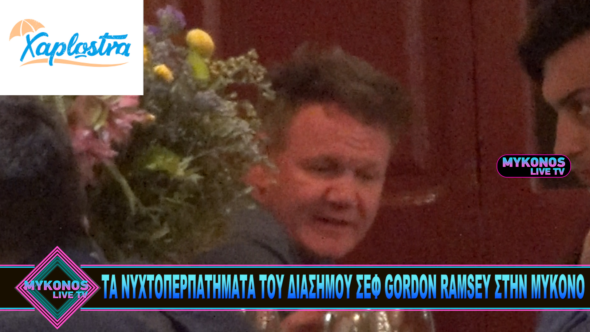 ΤΑ ΝΥΧΤΟΠΕΡΠΑΤΗΜΑΤΑ ΤΟΥ ΔΙΑΣΗΜΟΥ ΣΕΦ GORDON RAMSEY ΣΤΗΝ ΜΥΚΟΝΟ ...