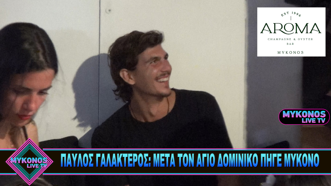 ΠΑΥΛΟΣ ΓΑΛΑΚΤΕΡΟΣ: ΜΕΤΑ ΤΟΝ ΑΓΙΟ ΔΟΜΙΝΙΚΟ ΠΗΓΕ ΜΥΚΟΝΟ | Mykonos Live TV
