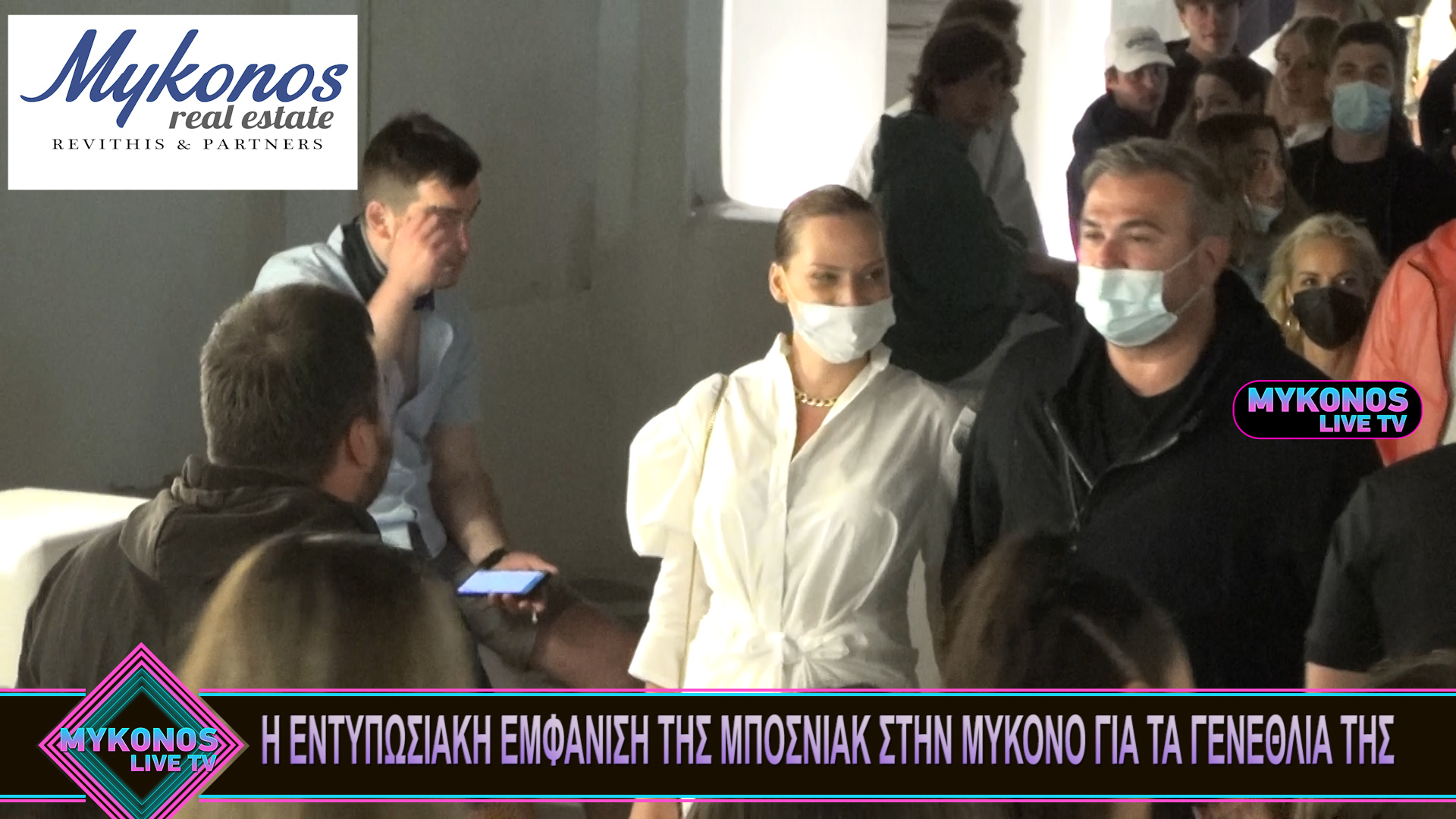 Η ΕΝΤΥΠΩΣΙΑΚΗ ΕΜΦΑΝΙΣΗ ΤΗΣ ΜΠΟΣΝΙΑΚ ΣΤΗΝ ΜΥΚΟΝΟ ΓΙΑ ΤΑ ΓΕΝΕΘΛΙΑ ΤΗΣ ...