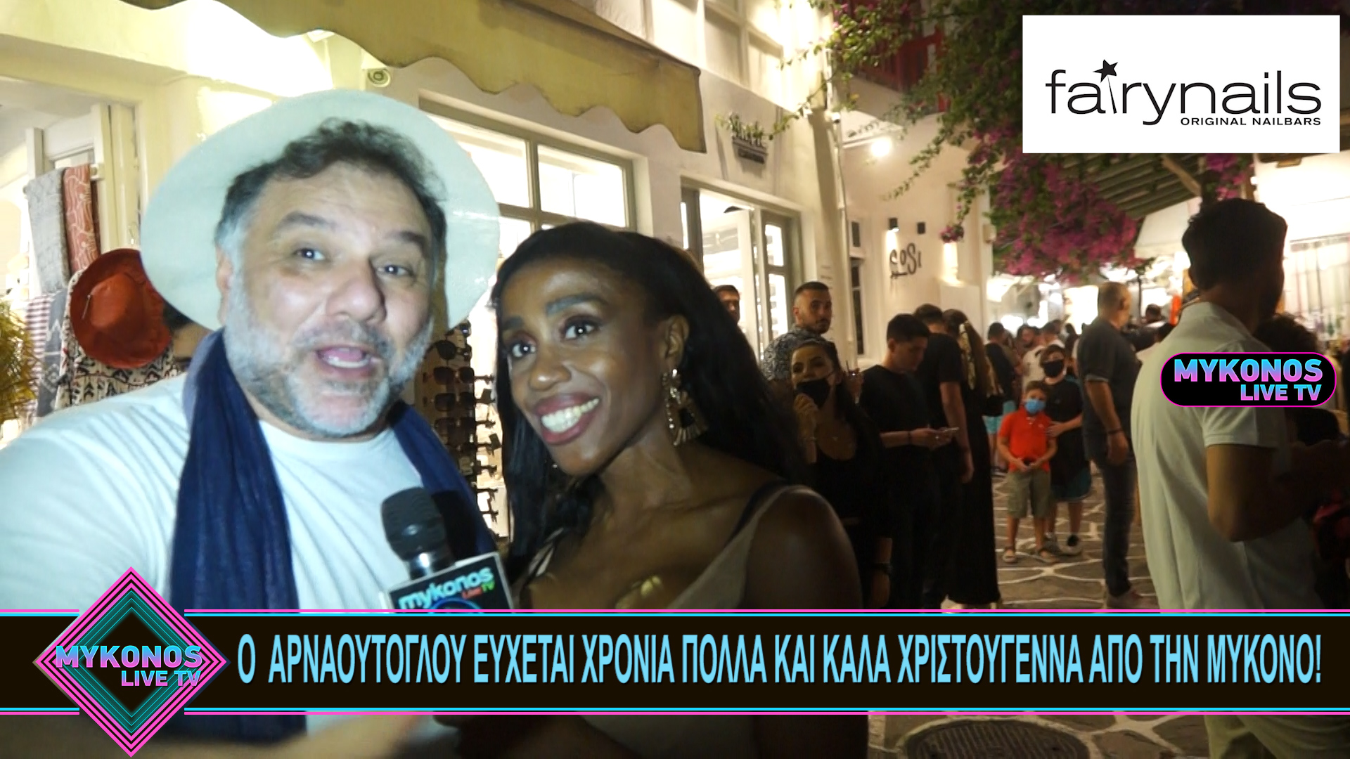 Ο ΓΡΗΓΟΡΗΣ ΑΡΝΑΟΥΤΟΓΛΟΥ ΕΥΧΕΤΑΙ ΧΡΟΝΙΑ ΠΟΛΛΑ ΚΑΙ ΚΑΛΑ ΧΡΙΣΤΟΥΓΕΝΝΑ ΑΠΟ ...