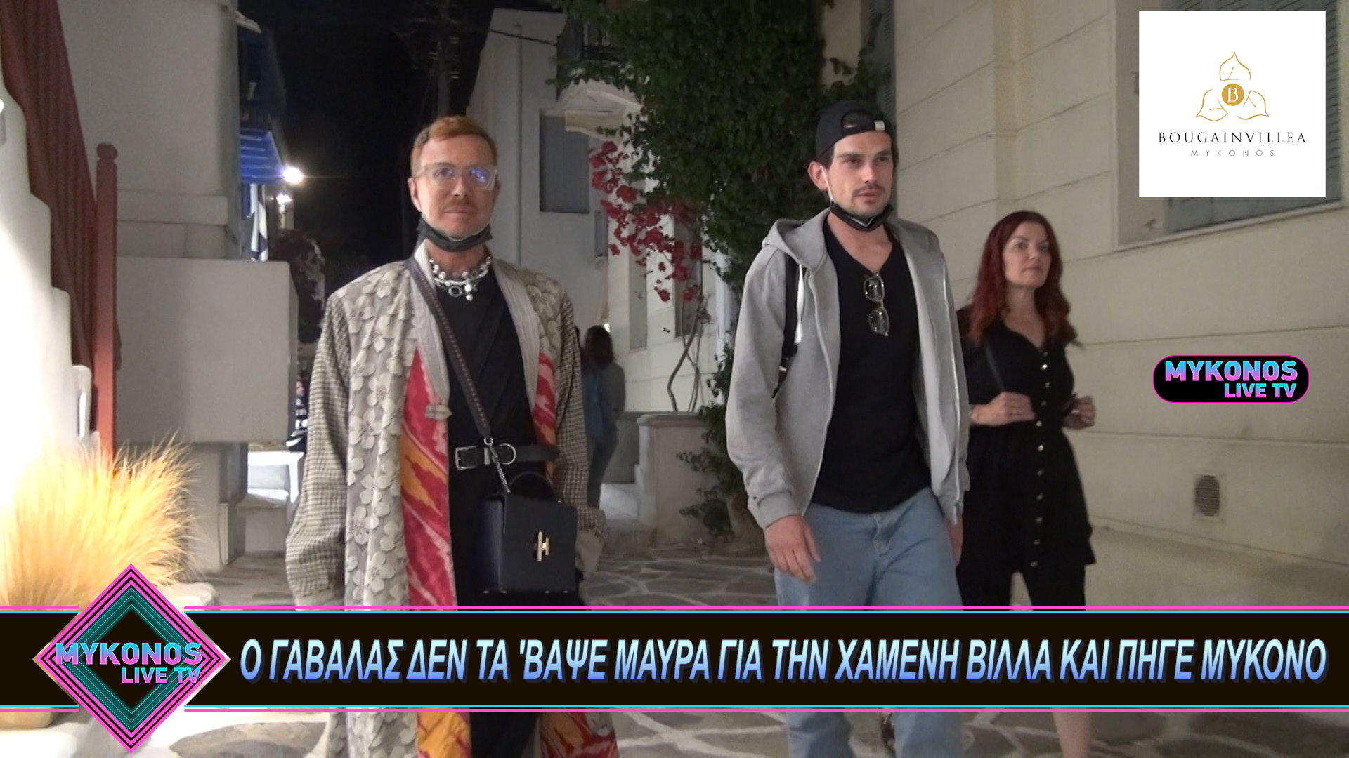 Ο ΓΑΒΑΛΑΣ ΔΕΝ ΤΑ ‘ΒΑΨΕ ΜΑΥΡΑ ΓΙΑ ΤΗΝ ΧΑΜΕΝΗ ΒΙΛΛΑ ΚΑΙ ΠΗΓΕ ΜΥΚΟΝΟ ...