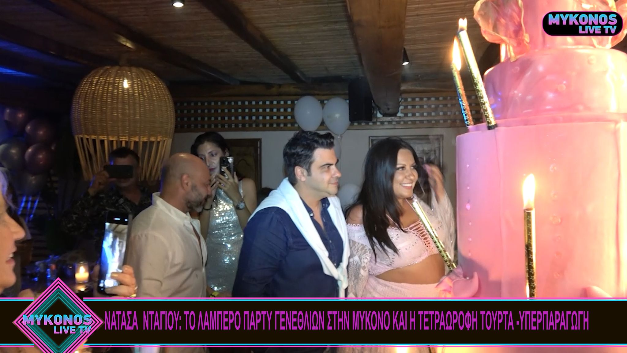 ΝΑΤΑΣΑ ΝΤΑΓΙΟΥ: ΤΟ ΛΑΜΠΕΡΟ ΠΑΡΤΥ ΓΕΝΕΘΛΙΩΝ ΣΤΗΝ ΜΥΚΟΝΟ ΚΑΙ Η ΤΕΤΡΑΩΡΟΦΗ ...