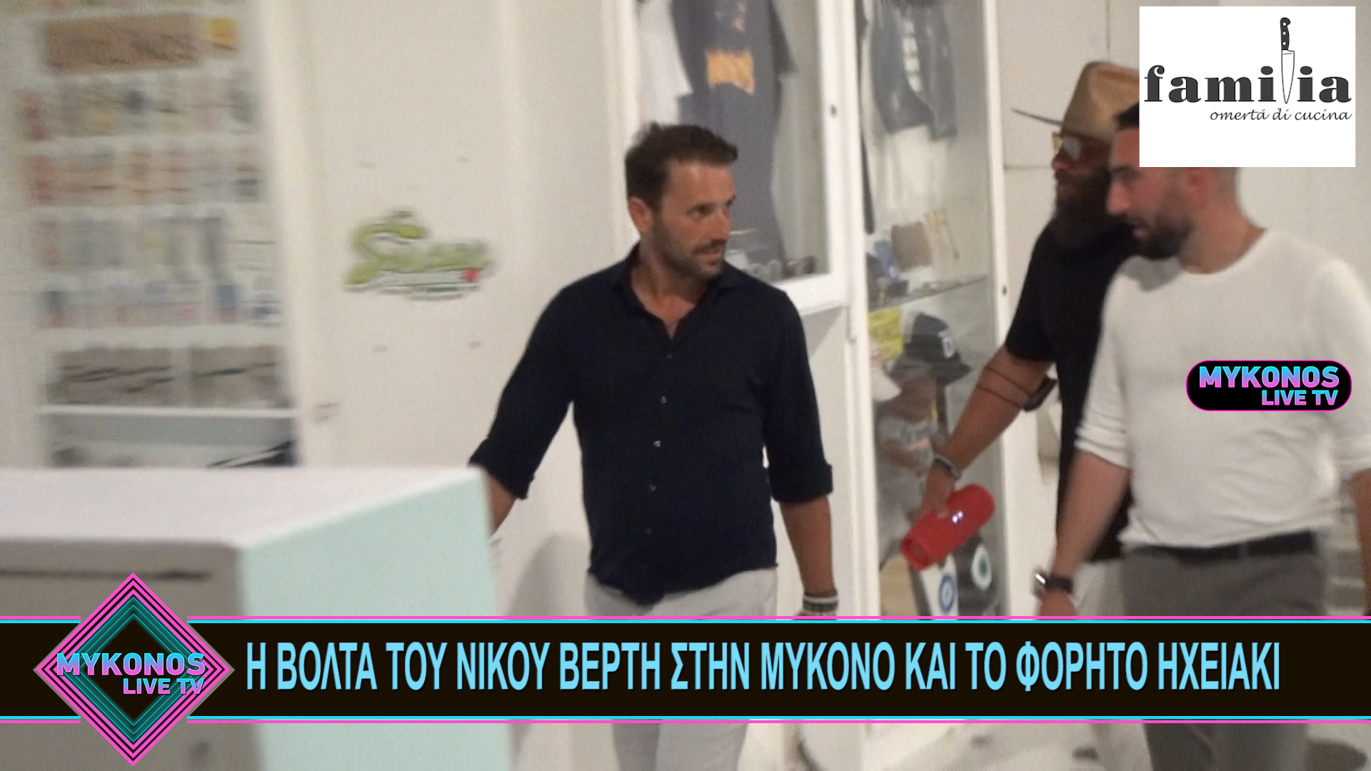 Η ΒΟΛΤΑ ΤΟΥ ΝΙΚΟΥ ΒΕΡΤΗ ΣΤΗΝ ΜΥΚΟΝΟ ΚΑΙ ΤΟ ΦΟΡΗΤΟ ΗΧΕΙΑΚΙ | Mykonos Live TV