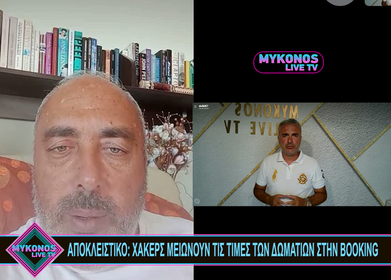 ΑΠΟΚΛΕΙΣΤΙΚΟ: ΧΑΚΕΡΣ ΜΕΙΩΝΟΥΝ ΤΙΣ ΤΙΜΕΣ ΤΩΝ ΔΩΜΑΤΙΩΝ ΣΤΗΝ BOOKING ...
