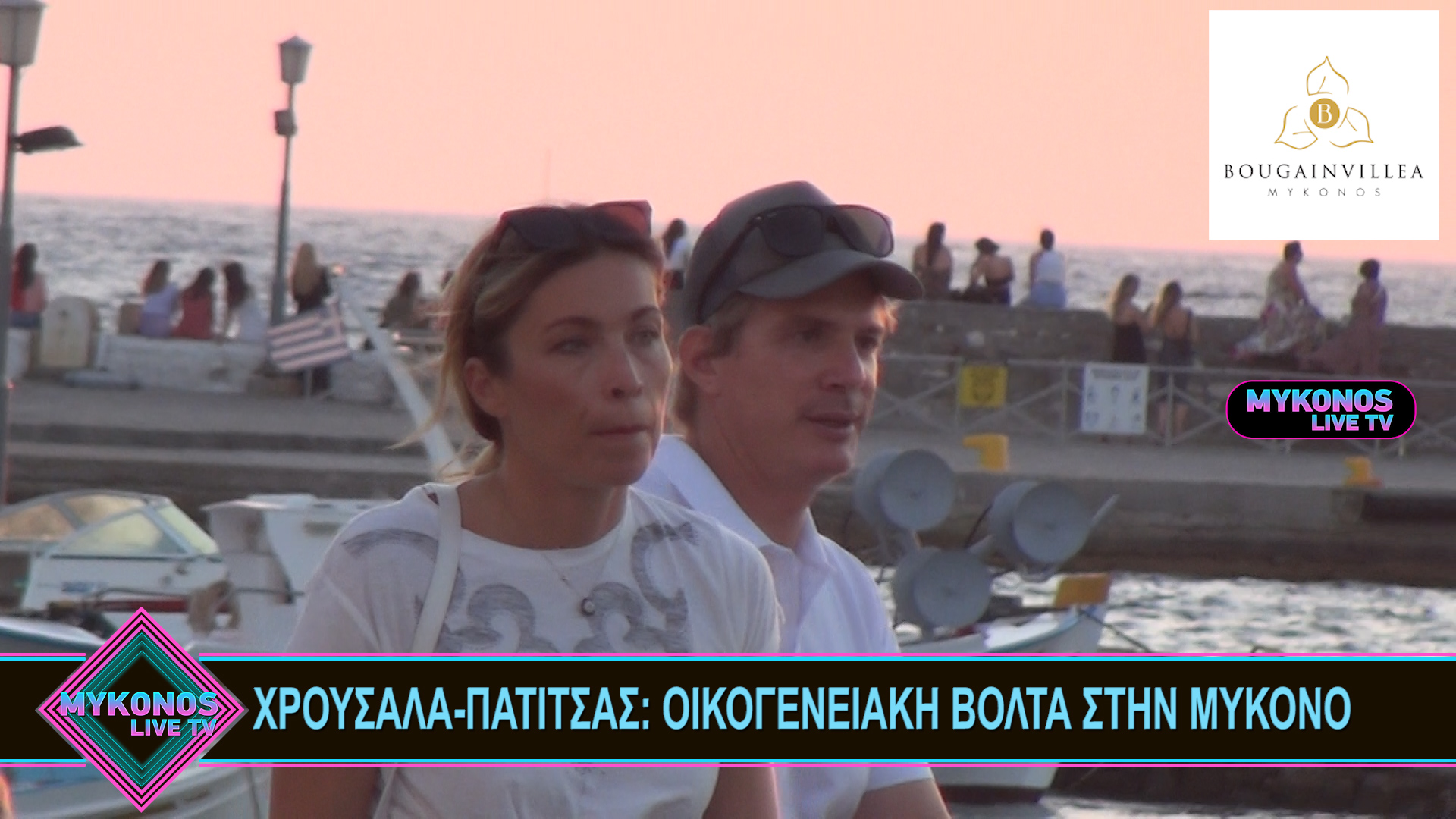ΧΡΟΥΣΑΛΑ-ΠΑΤΙΤΣΑΣ: ΟΙΚΟΓΕΝΕΙΑΚΗ ΒΟΛΤΑ ΣΤΗΝ ΜΥΚΟΝΟ | Mykonos Live TV