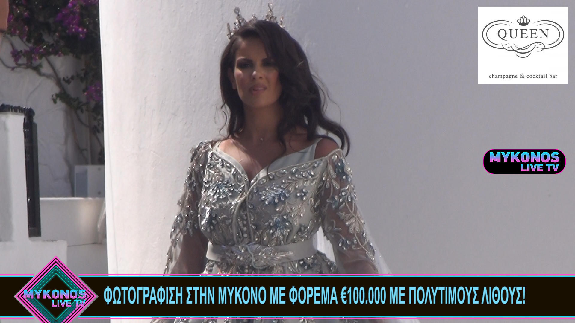 ΦΩΤΟΓΡΑΦΙΣΗ ΣΤΗΝ ΜΥΚΟΝΟ ΜΕ ΦΟΡΕΜΑ €100.000 ΜΕ ΠΟΛΥΤΙΜΟΥΣ ΛΙΘΟΥΣ ...