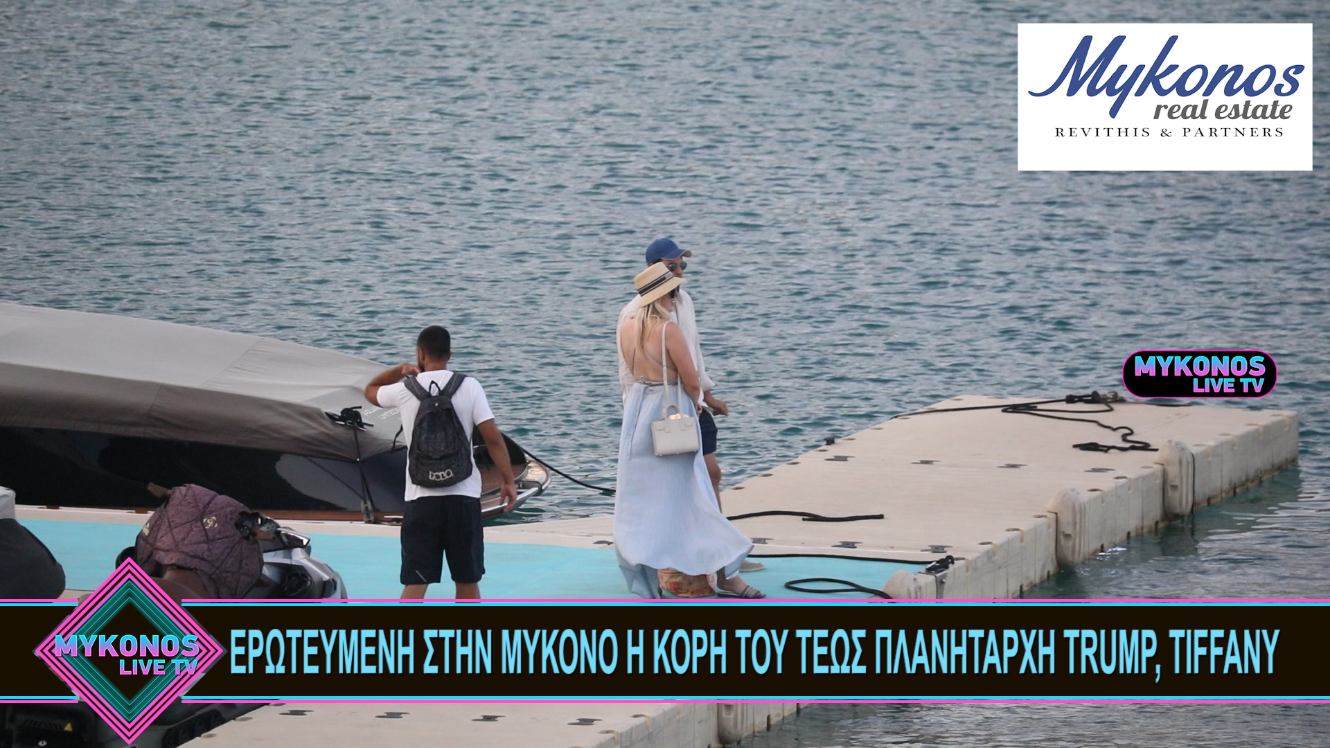 ΕΡΩΤΕΥΜΕΝΗ ΣΤΗΝ ΜΥΚΟΝΟ Η ΚΟΡΗ ΤΟΥ ΤΕΩΣ ΠΛΑΝΗΤΑΡΧΗ TRUMP, TIFFANY ...