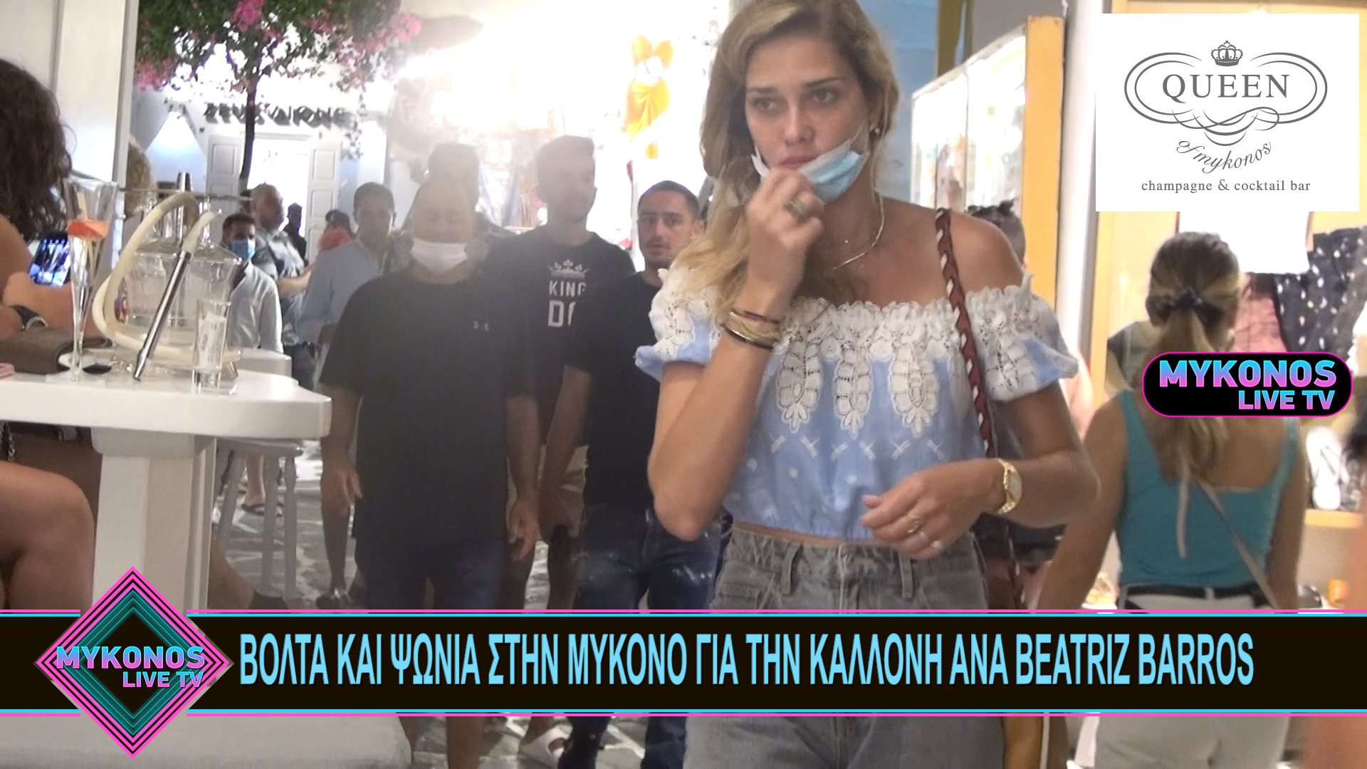 ΒΟΛΤΑ ΚΑΙ ΨΩΝΙΑ ΣΤΗΝ ΜΥΚΟΝΟ ΓΙΑ ΤΗΝ ΚΑΛΛΟΝΗ ANA BEATRIZ BARROS ...