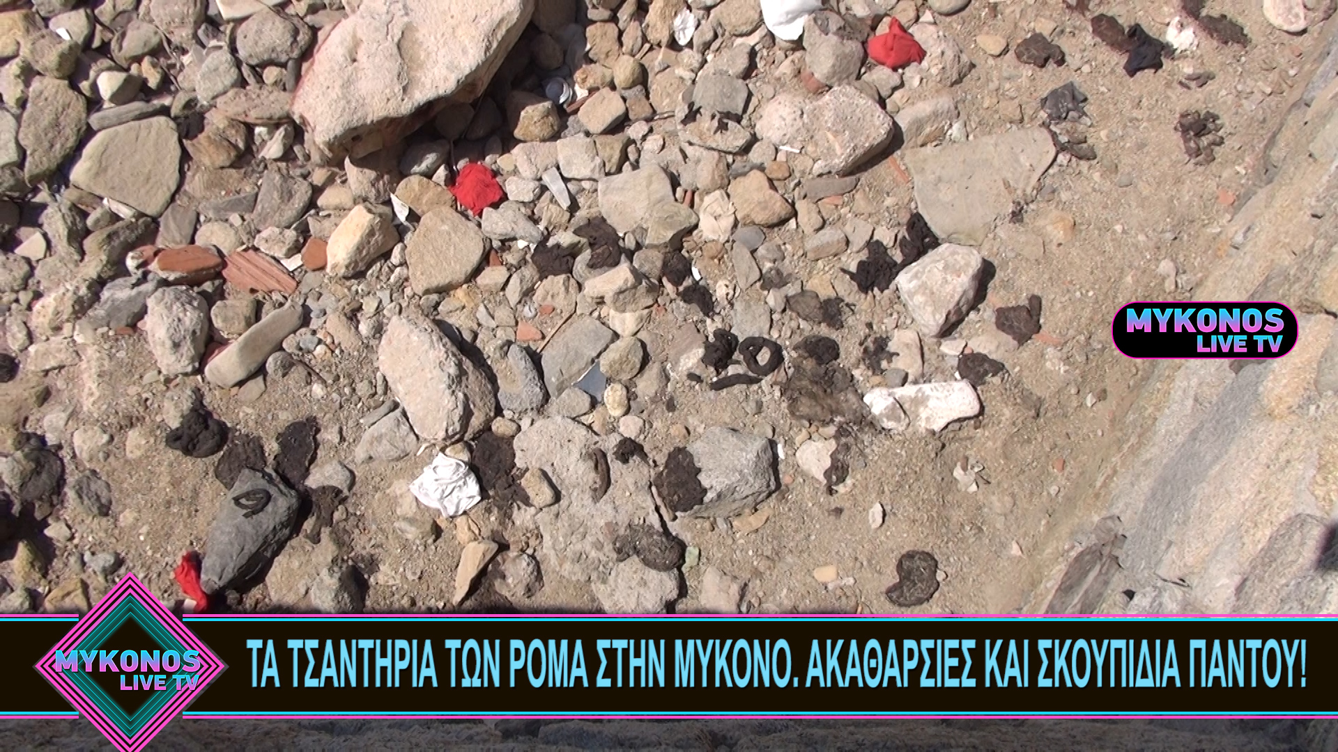 ΤΑ ΤΣΑΝΤΗΡΙΑ ΤΩΝ ΡΟΜΑ ΣΤΗΝ ΜΥΚΟΝΟ. ΑΚΑΘΑΡΣΙΕΣ ΚΑΙ ΣΚΟΥΠΙΔΙΑ ΠΑΝΤΟΥ ...