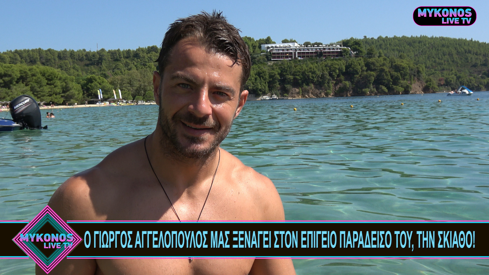 Ο ΓΙΩΡΓΟΣ ΑΓΓΕΛΟΠΟΥΛΟΣ ΜΑΣ ΞΕΝΑΓΕΙ ΣΤΟΝ ΕΠΙΓΕΙΟ ΠΑΡΑΔΕΙΣΟ ΤΟΥ, ΤΗΝ ...