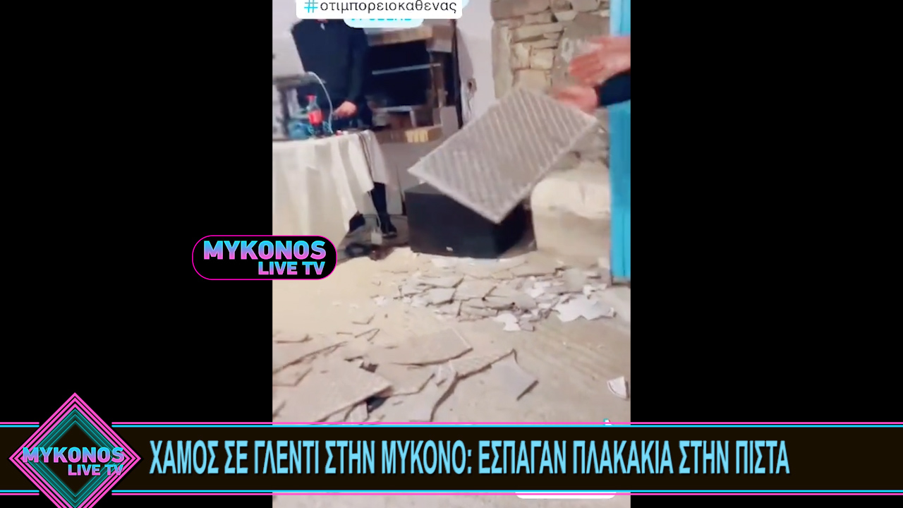 ΧΑΜΟΣ ΣΕ ΓΛΕΝΤΙ ΣΤΗΝ ΜΥΚΟΝΟ: ΕΣΠΑΓΑΝ ΠΛΑΚΑΚΙΑ ΣΤΗΝ ΠΙΣΤΑ | Mykonos Live TV