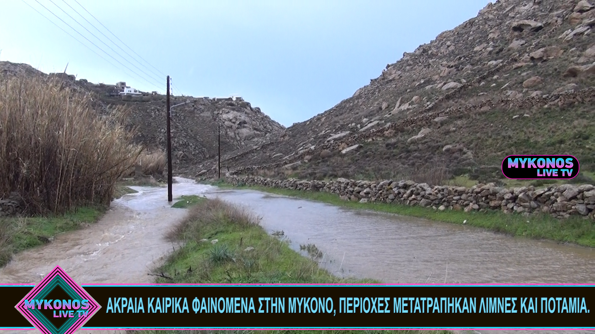 ΑΚΡΑΙΑ ΚΑΙΡΙΚΑ ΦΑΙΝΟΜΕΝΑ ΣΤΗΝ ΜΥΚΟΝΟ, ΠΕΡΙΟΧΕΣ ΜΕΤΑΤΡΑΠΗΚΑΝ ΣΕ ΛΙΜΝΕΣ ...