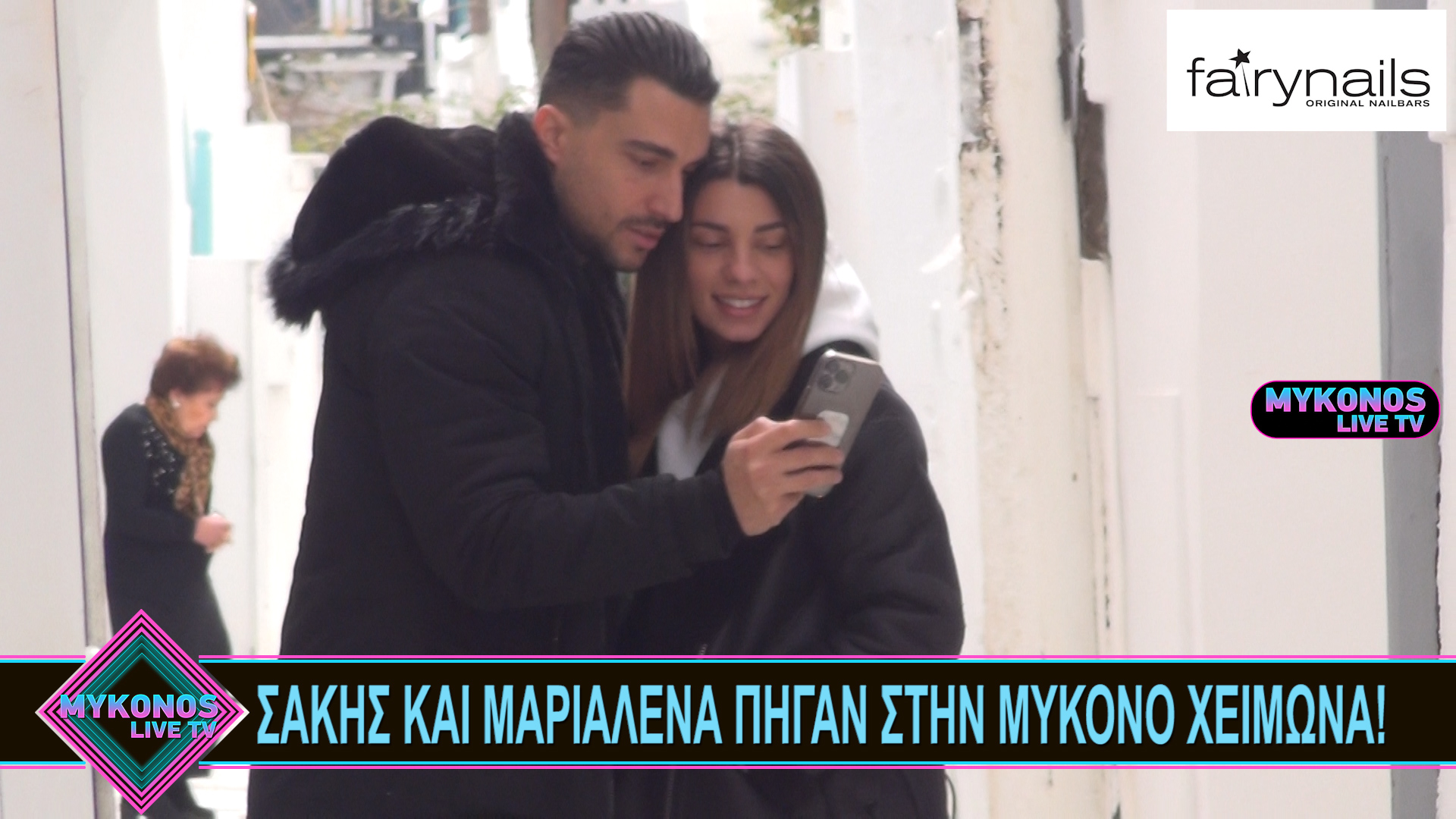 ΣΑΚΗΣ ΚΑΙ ΜΑΡΙΑΛΕΝΑ ΠΗΓΑΝ ΣΤΗΝ ΜΥΚΟΝΟ ΧΕΙΜΩΝΑ! | Mykonos Live TV