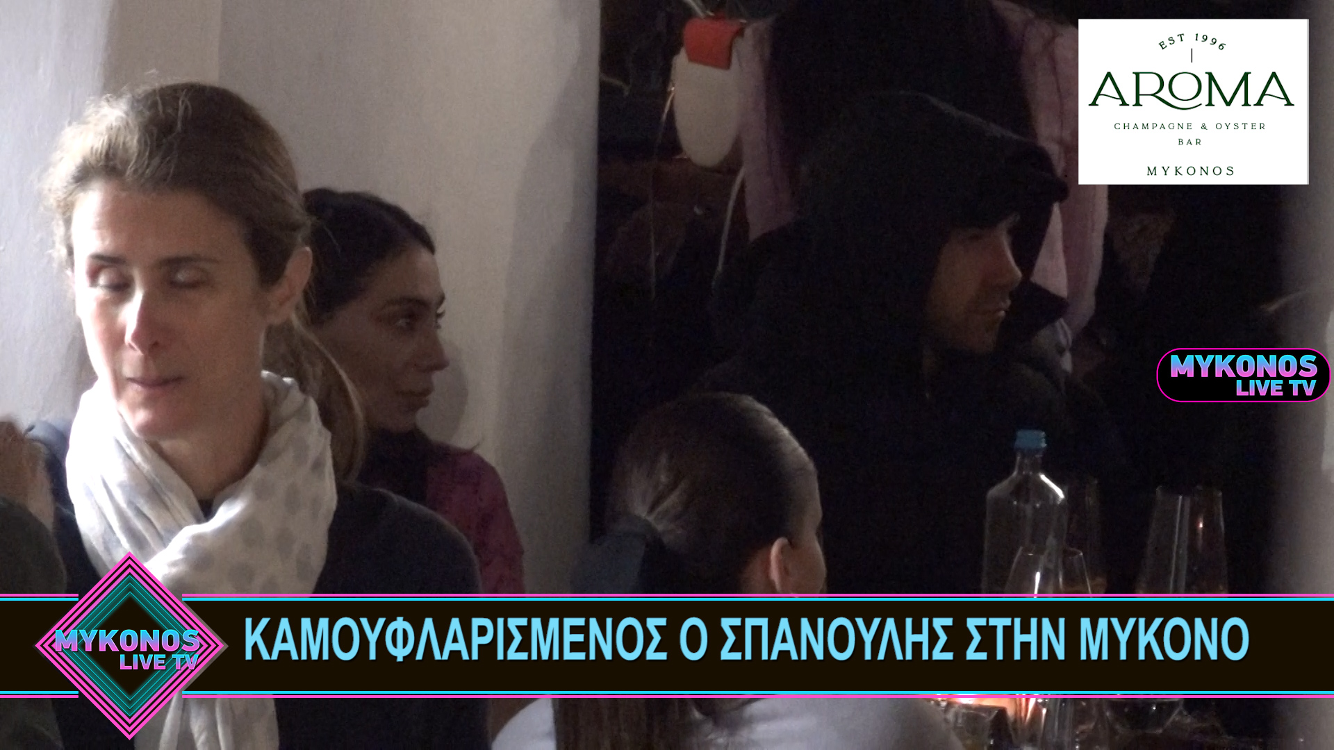 ΚΑΜΟΥΦΛΑΡΙΣΜΕΝΟΣ Ο ΣΠΑΝΟΥΛΗΣ ΣΤΗΝ ΜΥΚΟΝΟ | Mykonos Live TV