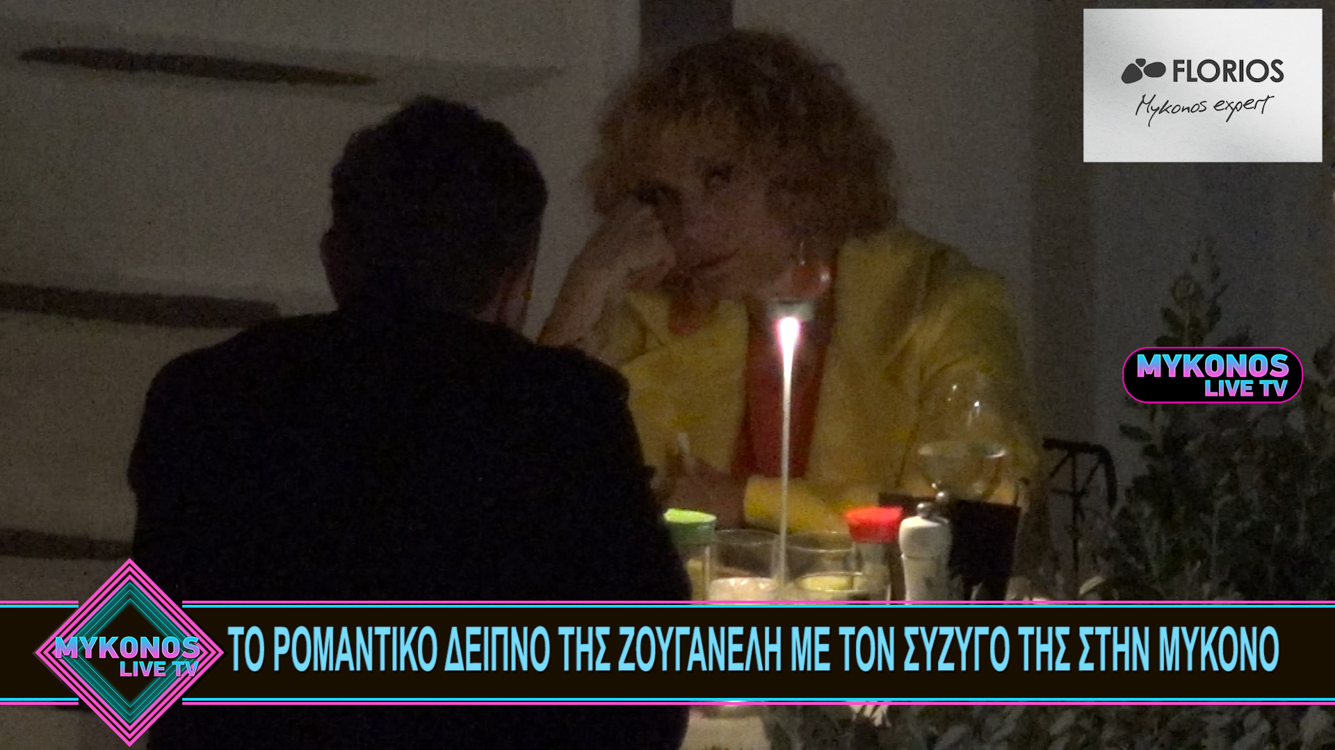 ΤΟ ΡΟΜΑΝΤΙΚΟ ΔΕΙΠΝΟ ΤΗΣ ΖΟΥΓΑΝΕΛΗ ΜΕ ΤΟΝ ΣΥΖΥΓΟ ΤΗΣ ΣΤΗΝ ΜΥΚΟΝΟ ...