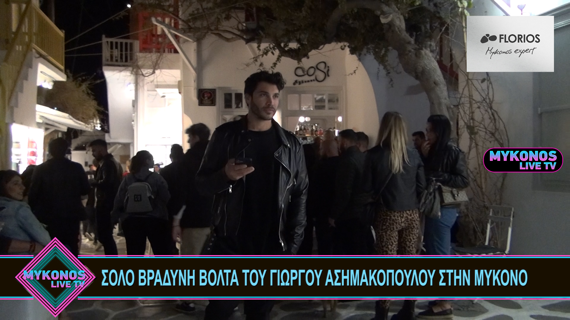ΣΟΛΟ ΒΡΑΔΥΝΗ ΒΟΛΤΑ ΤΟΥ ΓΙΩΡΓΟΥ ΑΣΗΜΑΚΟΠΟΥΛΟΥ ΣΤΗΝ ΜΥΚΟΝΟ | Mykonos Live TV