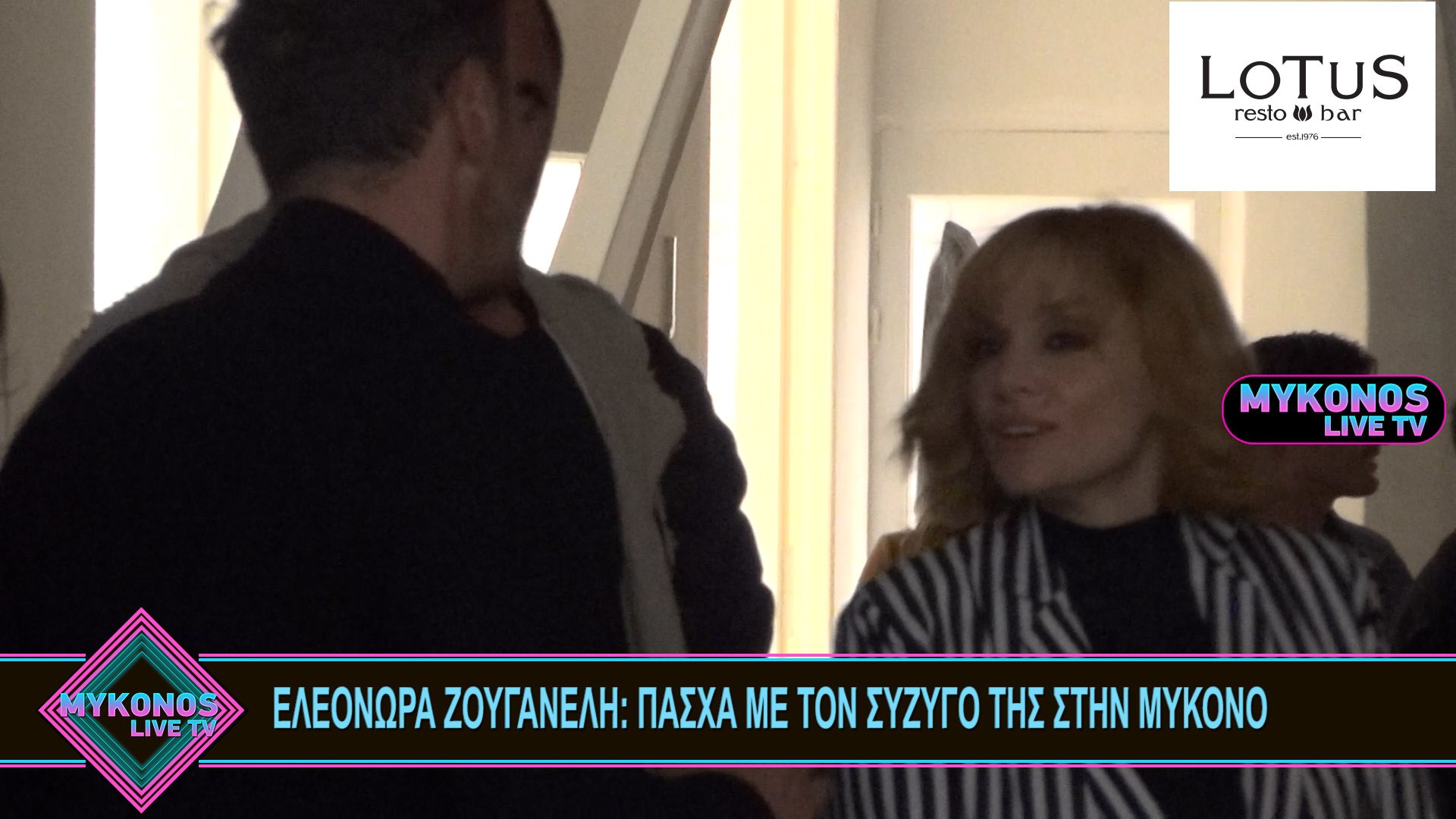 ΕΛΕΟΝΩΡΑ ΖΟΥΓΑΝΕΛΗ: ΠΑΣΧΑ ΜΕ ΤΟΝ ΣΥΖΥΓΟ ΤΗΣ ΣΤΗΝ ΜΥΚΟΝΟ | Mykonos Live TV