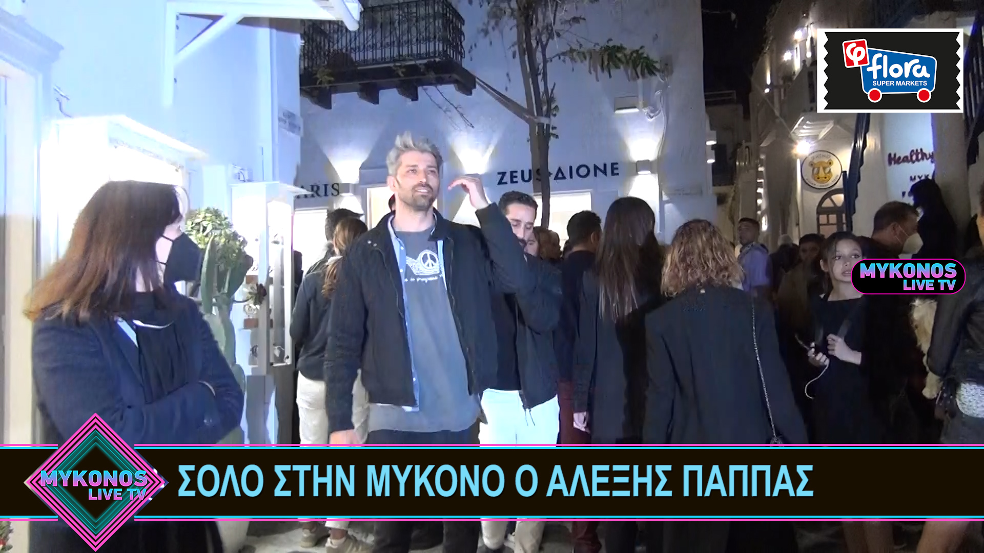 ΣΟΛΟ ΣΤΗΝ ΜΥΚΟΝΟ Ο ΑΛΕΞΗΣ ΠΑΠΠΑΣ | Mykonos Live TV