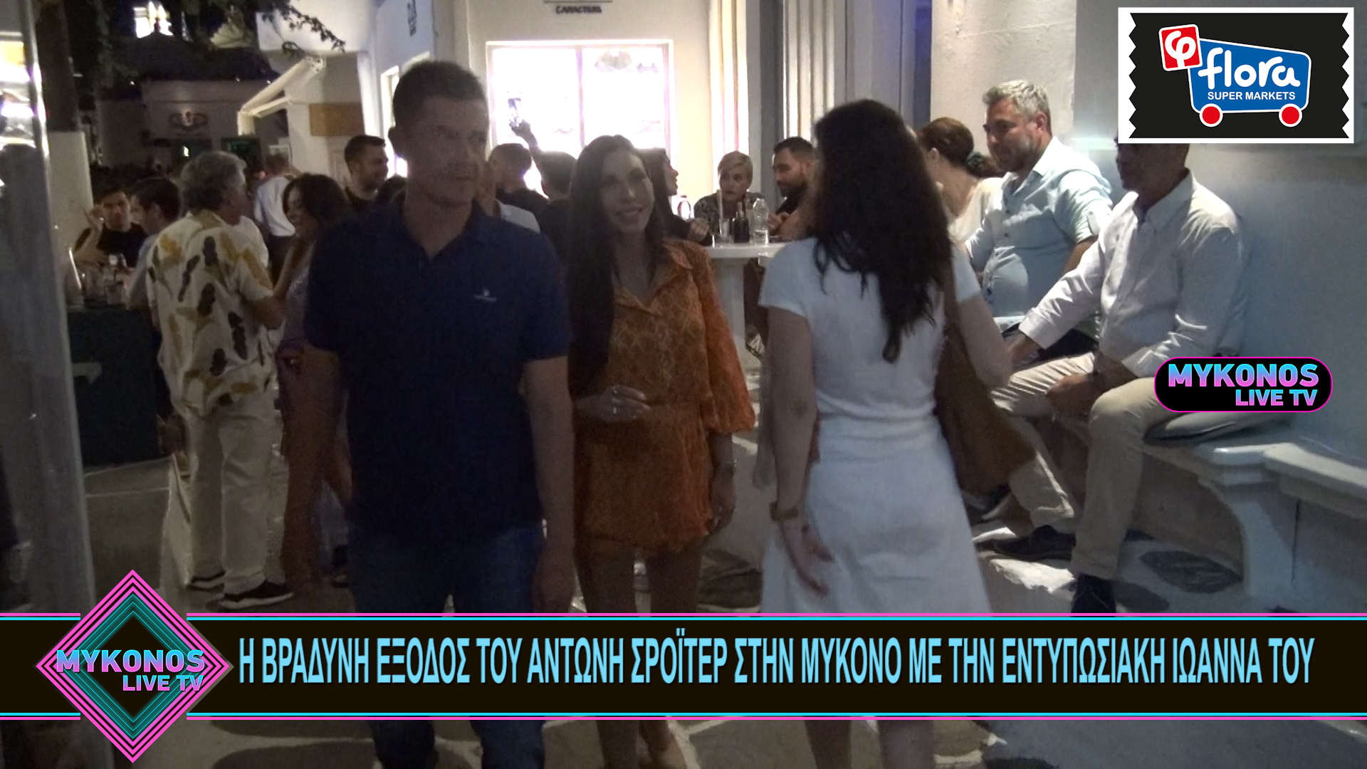 Η ΒΡΑΔΥΝΗ ΕΞΟΔΟΣ ΤΟΥ ΑΝΤΩΝΗ ΣΡΟΪΤΕΡ ΣΤΗΝ ΜΥΚΟΝΟ ΜΕ ΤΗΝ ΕΝΤΥΠΩΣΙΑΚΗ ...