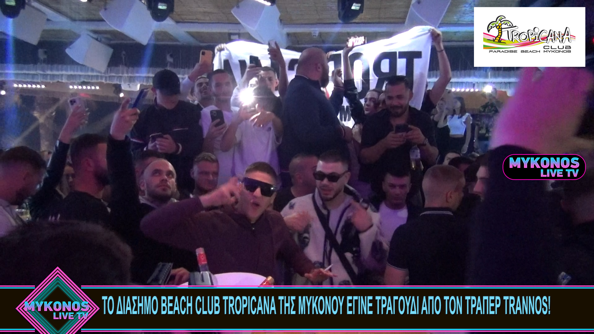 ΤΟ ΔΙΑΣΗΜΟ BEACH CLUB TROPICANA ΤΗΣ ΜΥΚΟΝΟΥ ΕΓΙΝΕ ΤΡΑΓΟΥΔΙ ΑΠΟ ΤΟΝ ...