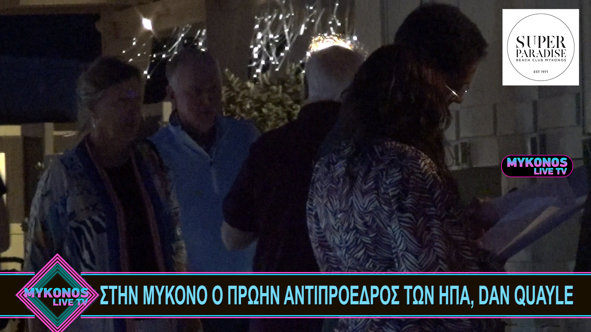 ΣΤΗΝ ΜΥΚΟΝΟ Ο ΠΡΩΗΝ ΑΝΤΙΠΡΟΕΔΡΟΣ ΤΩΝ ΗΠΑ, DAN QUAYLE | Mykonos Live TV