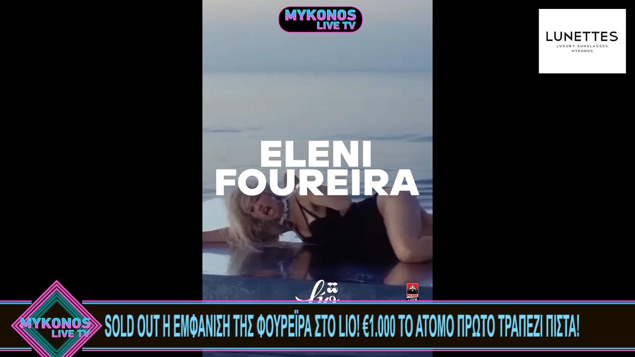 SOLD OUT H ΕΜΦΑΝΙΣΗ ΤΗΣ ΦΟΥΡΕΪΡΑ ΣΤΟ LIO! €1.000 ΤΟ ΑΤΟΜΟ ΠΡΩΤΟ ΤΡΑΠΕΖΙ ...