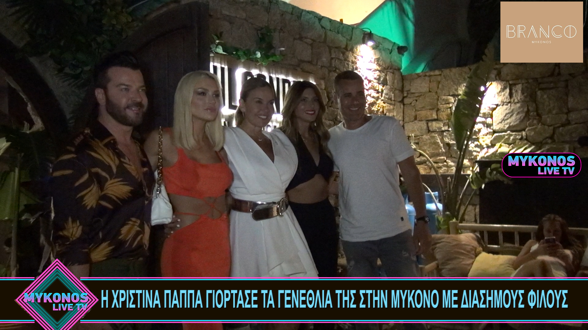 Η ΧΡΙΣΤΙΝΑ ΠΑΠΠΑ ΓΙΟΡΤΑΣΕ ΤΑ ΓΕΝΕΘΛΙΑ ΤΗΣ ΣΤΗΝ ΜΥΚΟΝΟ ΜΕ ΔΙΑΣΗΜΟΥΣ ...