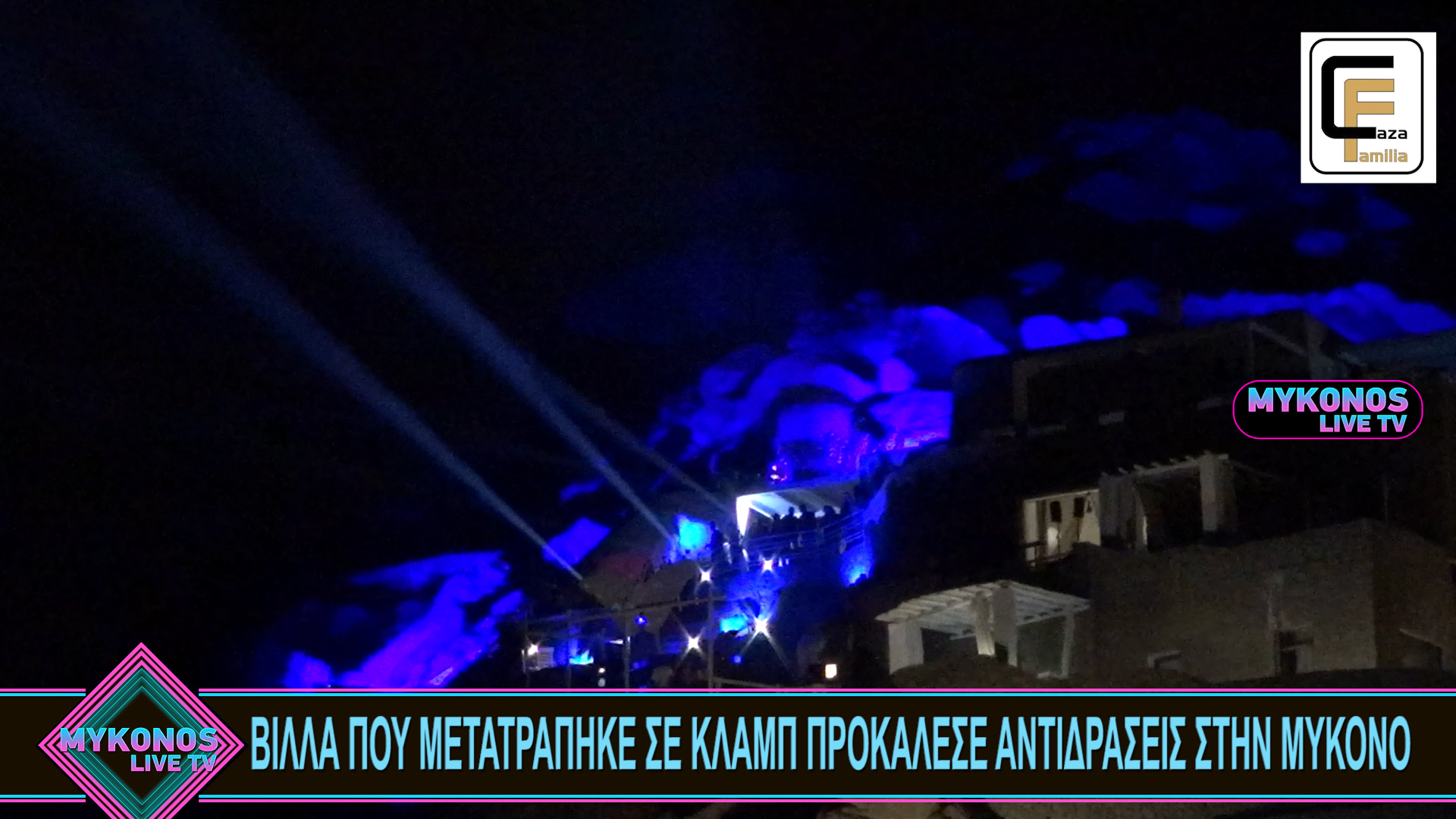 ΒΙΛΛΑ ΠΟΥ ΜΕΤΑΤΡΑΠΗΚΕ ΣΕ ΚΛΑΜΠ ΠΡΟΚΑΛΕΣΕ ΑΝΤΙΔΡΑΣΕΙΣ ΣΤΗΝ ΜΥΚΟΝΟ ...