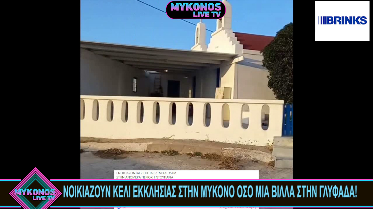 ΝΟΙΚΙΑΖΟΥΝ ΚΕΛΙ ΕΚΚΛΗΣΙΑΣ ΣΤΗΝ ΜΥΚΟΝΟ ΟΣΟ ΜΙΑ ΒΙΛΛΑ ΣΤΗΝ ΓΛΥΦΑΔΑ ...
