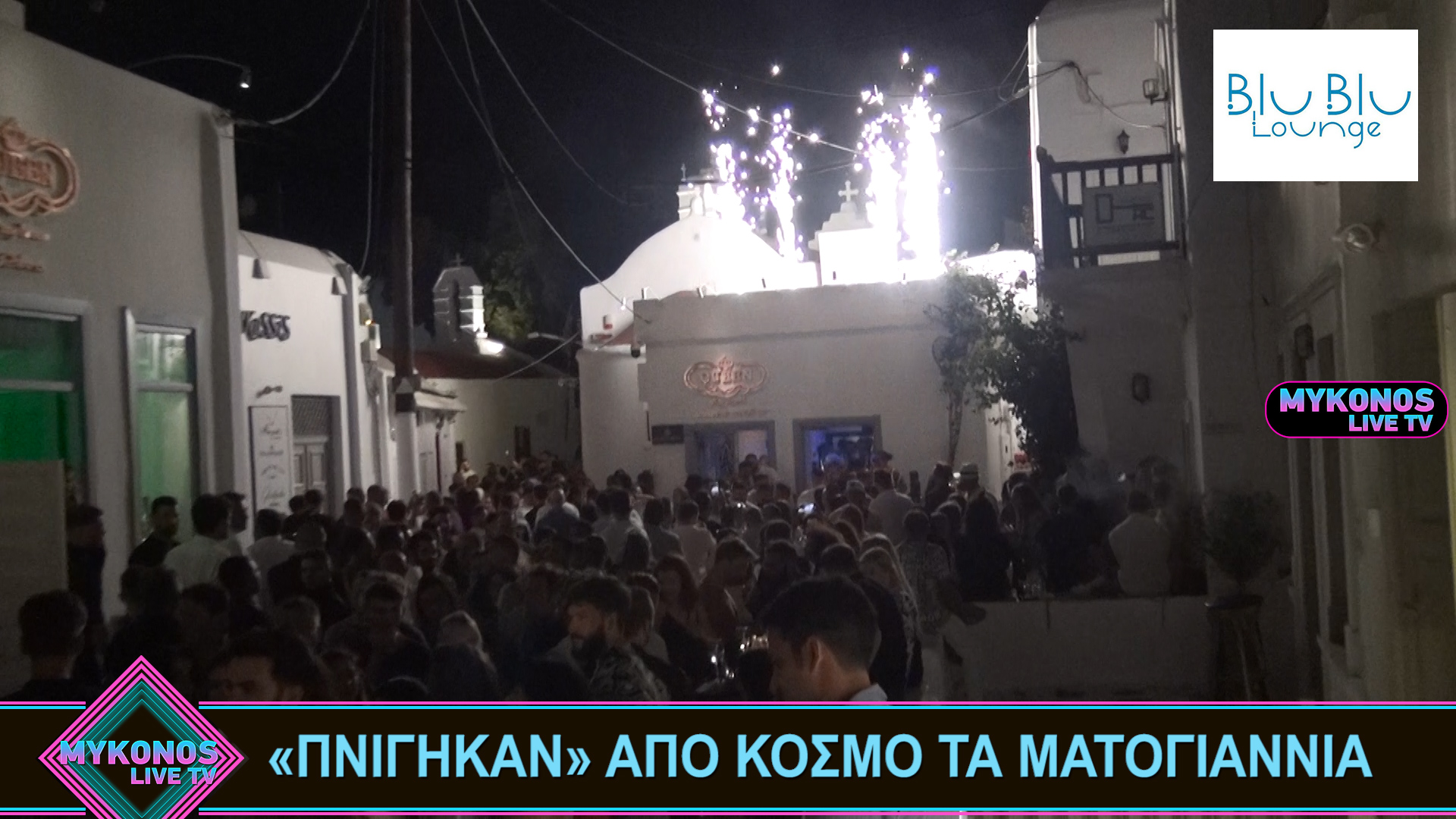 «ΠΝΙΓΗΚΑΝ» ΑΠΟ ΚΟΣΜΟ ΤΑ ΜΑΤΟΓΙΑΝΝΙΑ | Mykonos Live TV