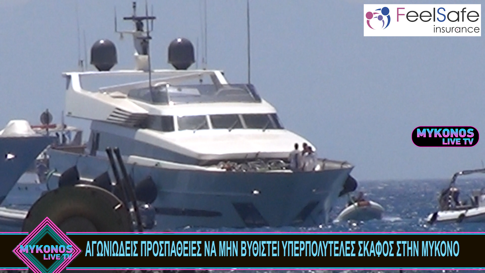 ΑΓΩΝΙΩΔΕΙΣ ΠΡΟΣΠΑΘΕΙΕΣ ΝΑ ΜΗΝ ΒΥΘΙΣΤΕΙ ΥΠΕΡΠΟΛΥΤΕΛΕΣ ΣΚΑΦΟΣ ΣΤΗΝ ΜΥΚΟΝΟ ...