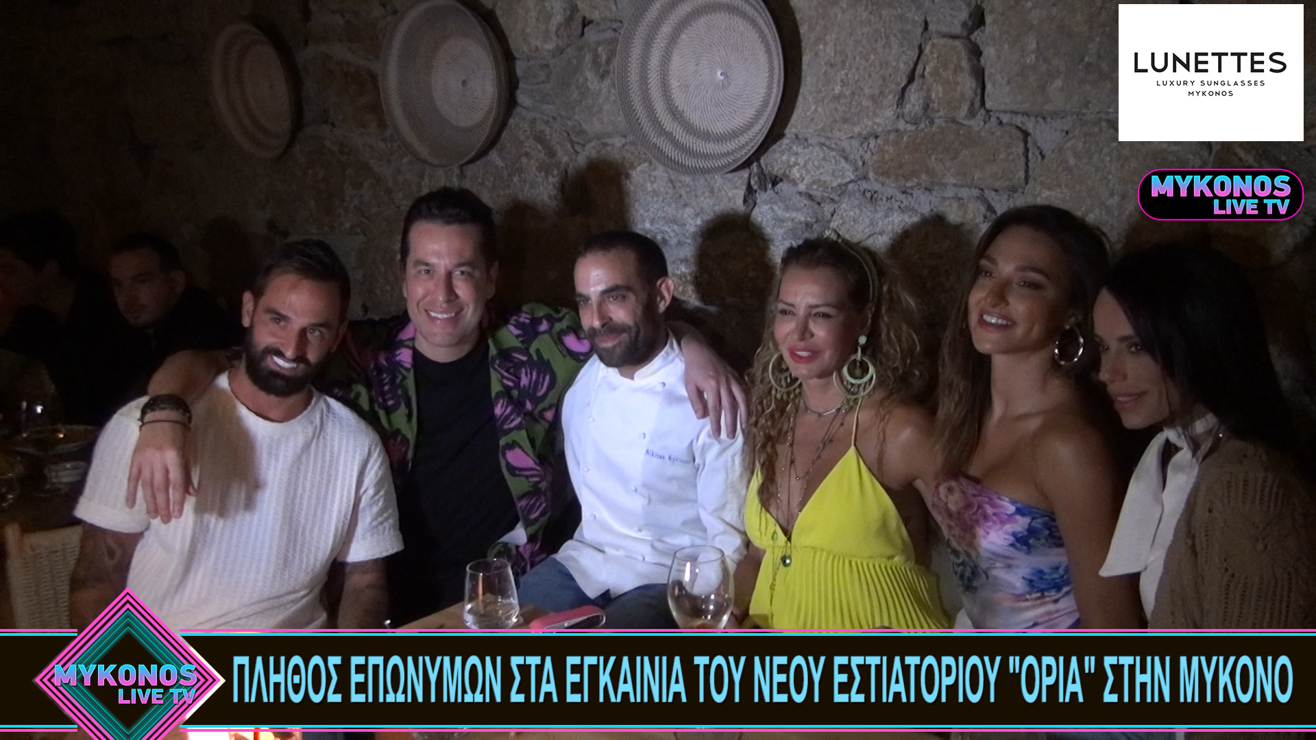 ΠΛΗΘΟΣ ΕΠΩΝΥΜΩΝ ΣΤΑ ΕΓΚΑΙΝΙΑ ΤΟΥ ΝΕΟΥ ΕΣΤΙΑΤΟΡΙΟΥ “OPIA” ΣΤΗΝ ΜΥΚΟΝΟ ...