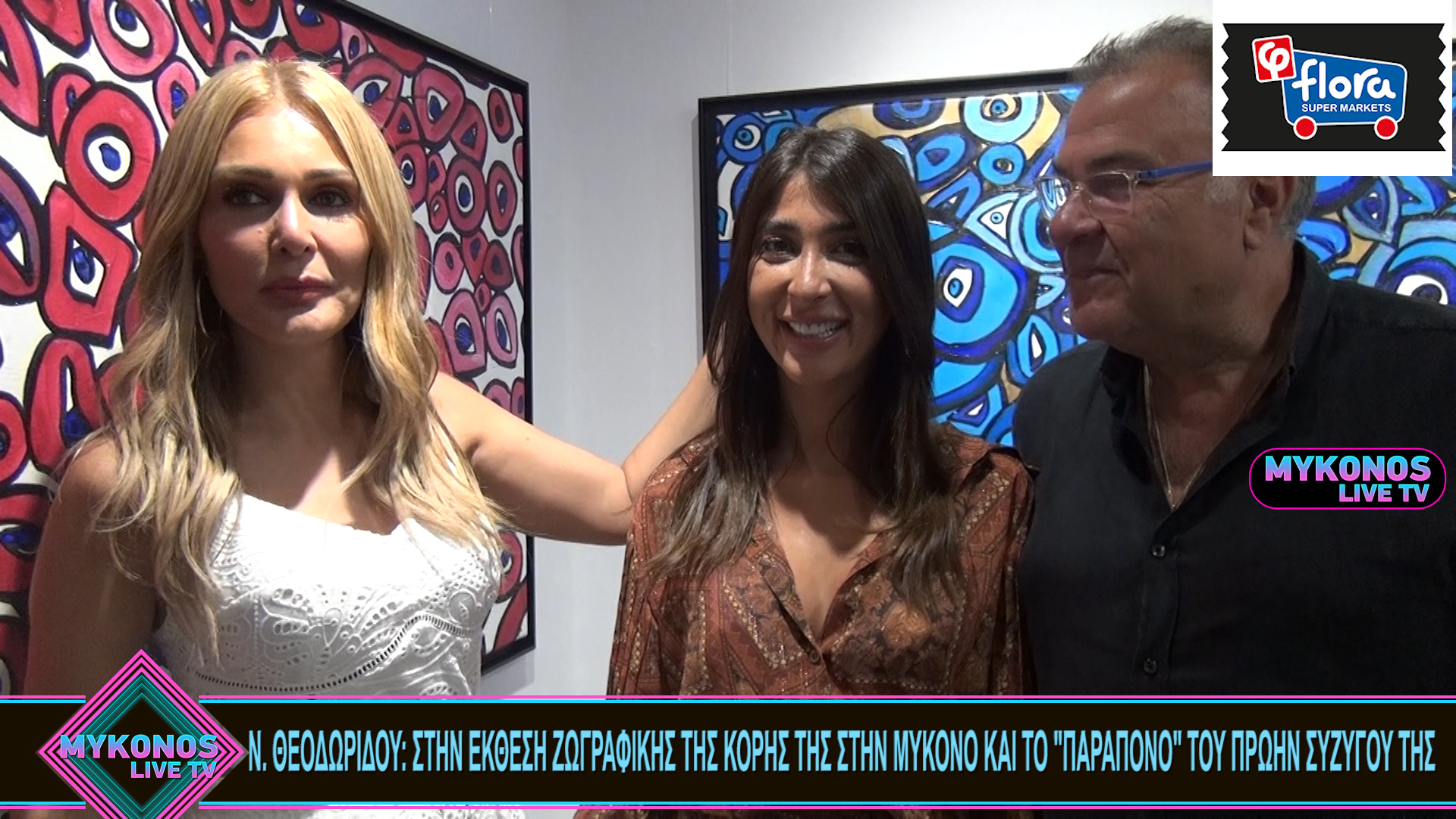 Ν. ΘΕΟΔΩΡΙΔΟΥ: ΣΤΗΝ ΕΚΘΕΣΗ ΖΩΓΡΑΦΙΚΗΣ ΤΗΣ ΚΟΡΗΣ ΤΗΣ ΣΤΗΝ ΜΥΚΟΝΟ ΚΑΙ ΤΟ ...