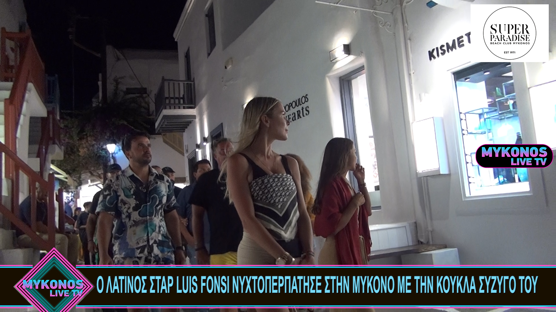 Ο ΛΑΤΙΝΟΣ ΣΤΑΡ LUIS FONSI ΝΥΧΤΟΠΕΡΠΑΤΗΣΕ ΣΤΗΝ ΜΥΚΟΝΟ ΜΕ ΤΗΝ ΚΟΥΚΛΑ ...