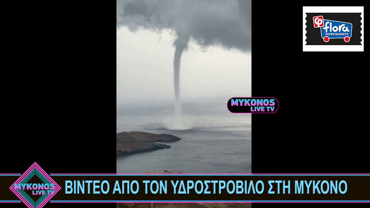 ΒΙΝΤΕΟ ΑΠΟ ΤΟΝ ΥΔΡΟΣΤΡΟΒΙΛΟ ΣΤΗ ΜΥΚΟΝΟ | Mykonos Live TV