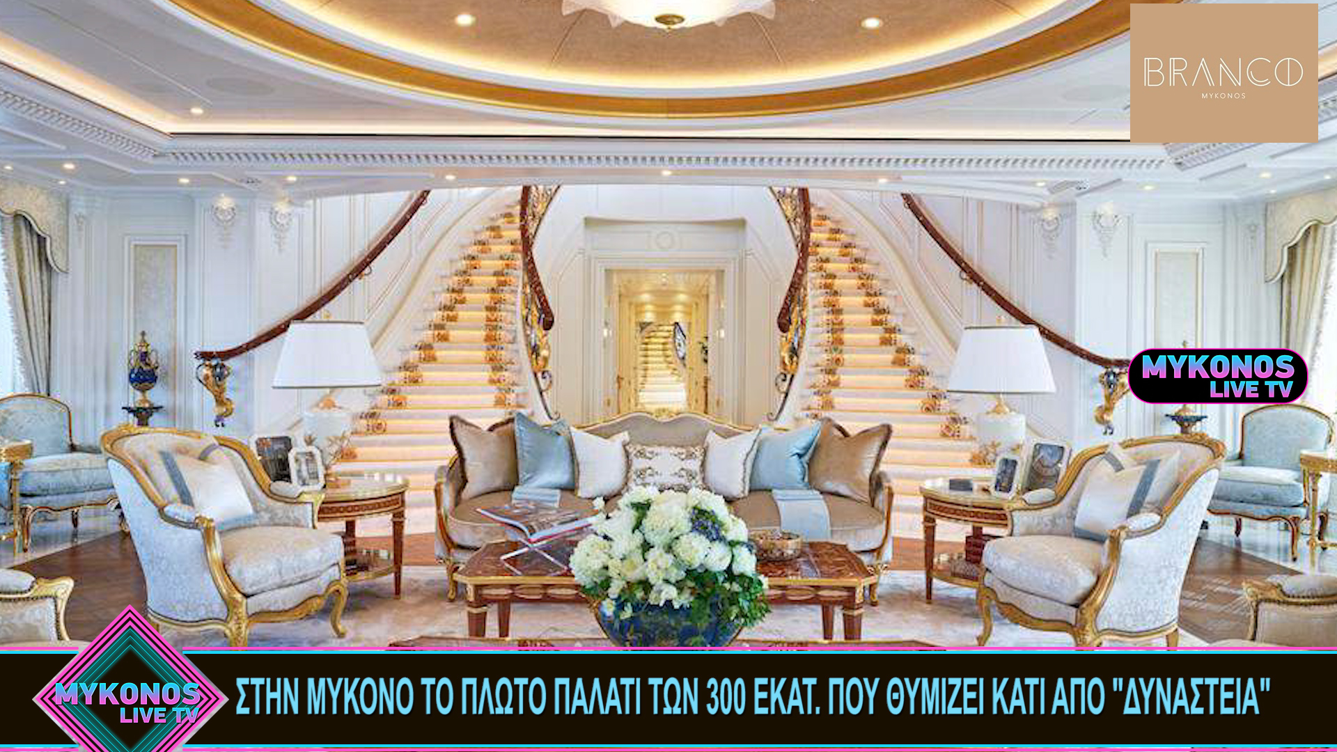 ΣΤΗΝ ΜΥΚΟΝΟ ΤΟ ΠΛΩΤΟ ΠΑΛΑΤΙ ΤΩΝ 300 ΕΚΑΤ. ΠΟΥ ΘΥΜΙΖΕΙ ΚΑΤΙ ΑΠΟ ...