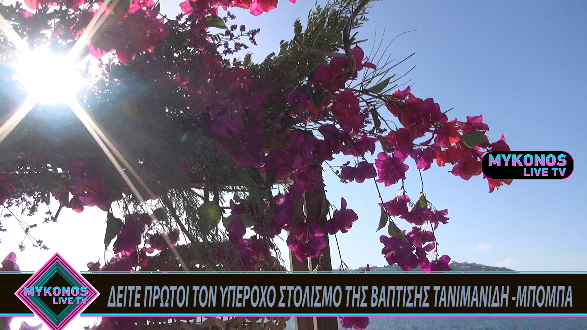 ΔΕΙΤΕ ΠΡΩΤΟΙ ΤΟΝ ΥΠΕΡΟΧΟ ΣΤΟΛΙΣΜΟ ΤΗΣ ΒΑΠΤΙΣΗΣ ΤΑΝΙΜΑΝΙΔΗ -ΜΠΟΜΠΑ ...