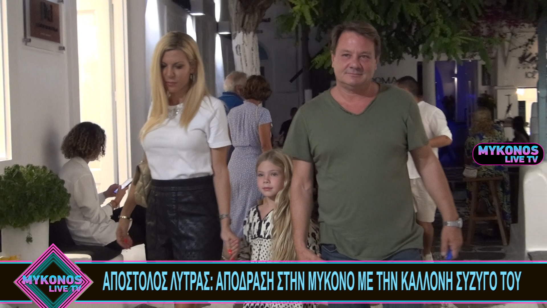 ΑΠΟΣΤΟΛΟΣ ΛΥΤΡΑΣ: ΑΠΟΔΡΑΣΗ ΣΤΗΝ ΜΥΚΟΝΟ ΜΕ ΤΗΝ ΚΑΛΛΟΝΗ ΣΥΖΥΓΟ ΤΟΥ ...