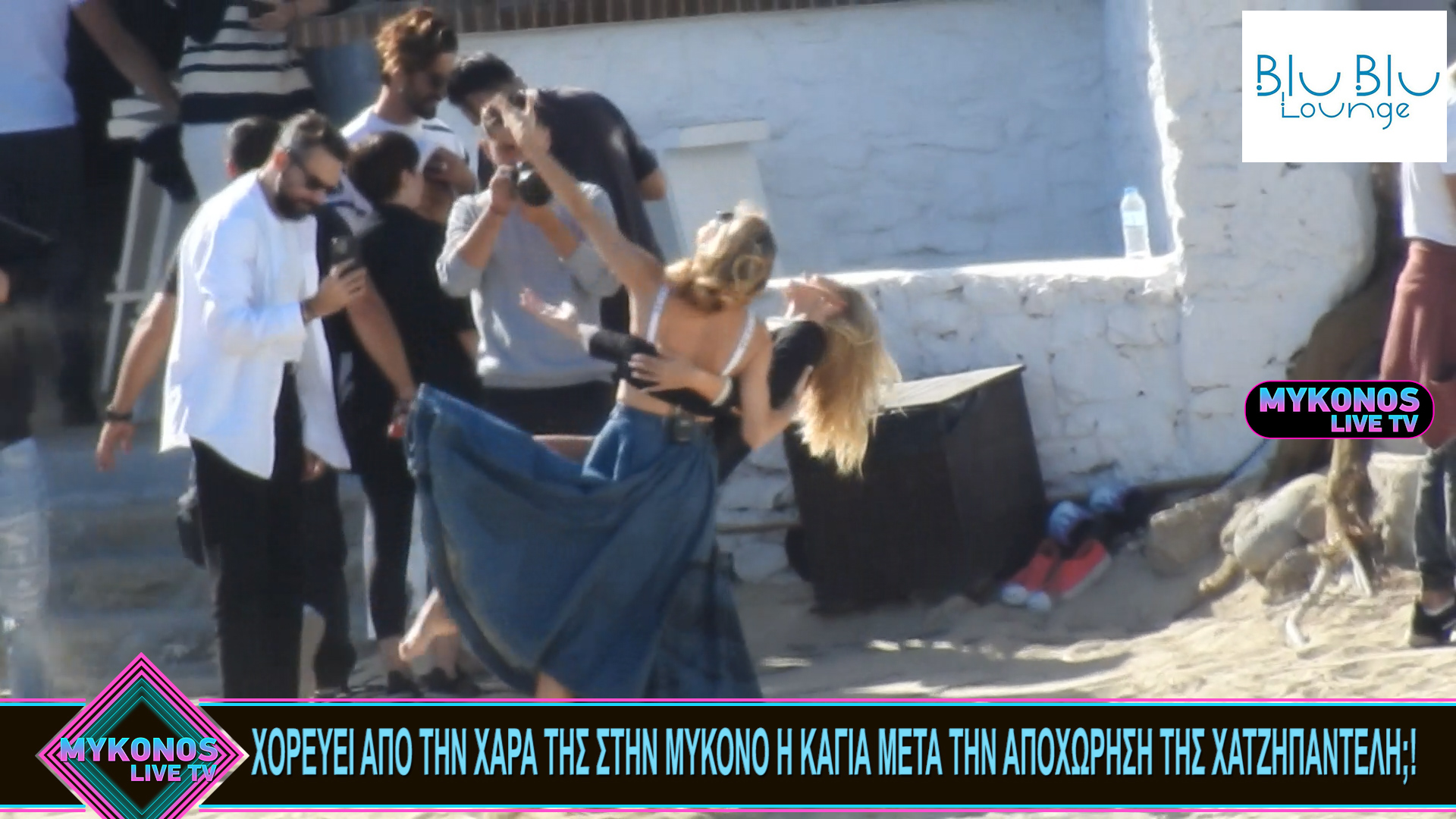 ΧΟΡΕΥΕΙ ΑΠΟ ΤΗΝ ΧΑΡΑ ΤΗΣ ΣΤΗΝ ΜΥΚΟΝΟ Η ΚΑΓΙΑ ΜΕΤΑ ΤΗΝ ΑΠΟΧΩΡΗΣΗ ΤΗΣ ...