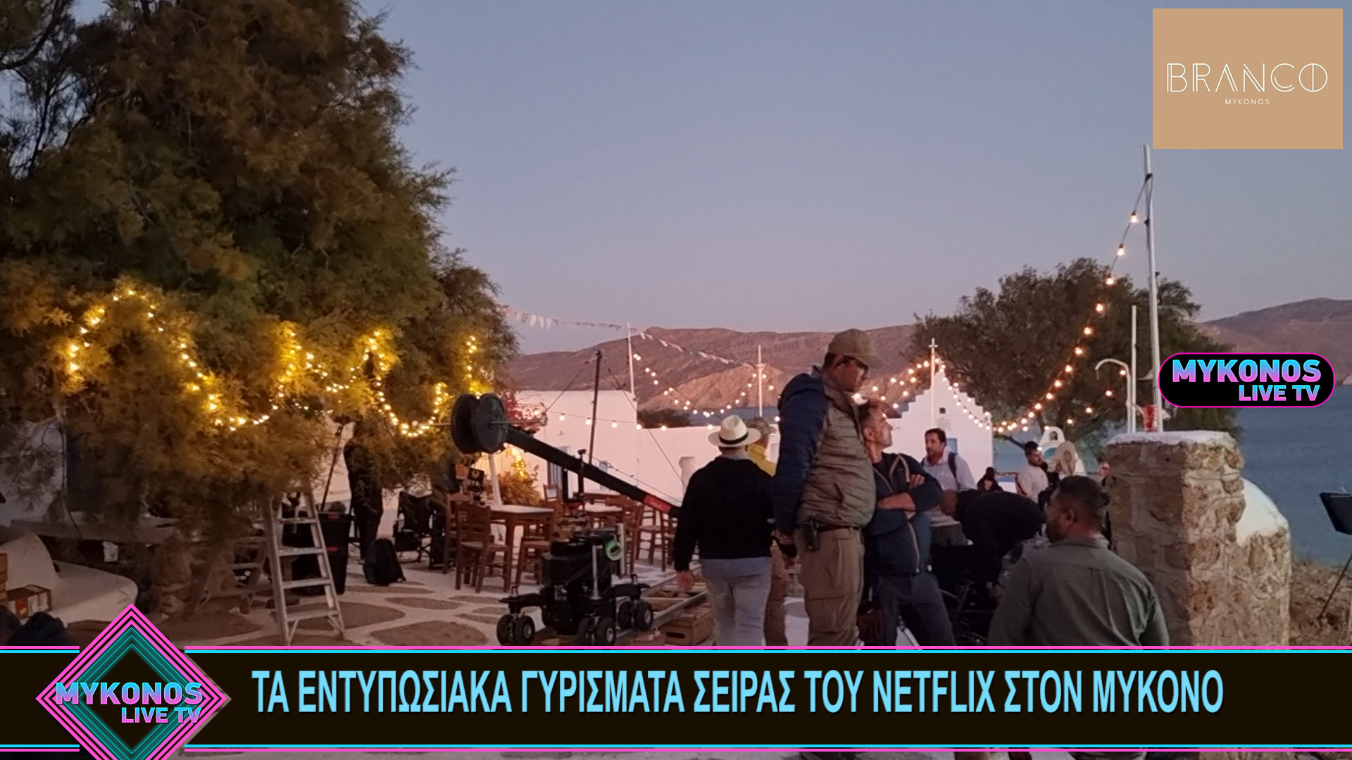 ΤΑ ΕΝΤΥΠΩΣΙΑΚΑ ΓΥΡΙΣΜΑΤΑ ΣΕΙΡΑΣ ΤΟΥ NETFLIX ΣΤΟΝ ΜΥΚΟΝΟ | Mykonos Live TV