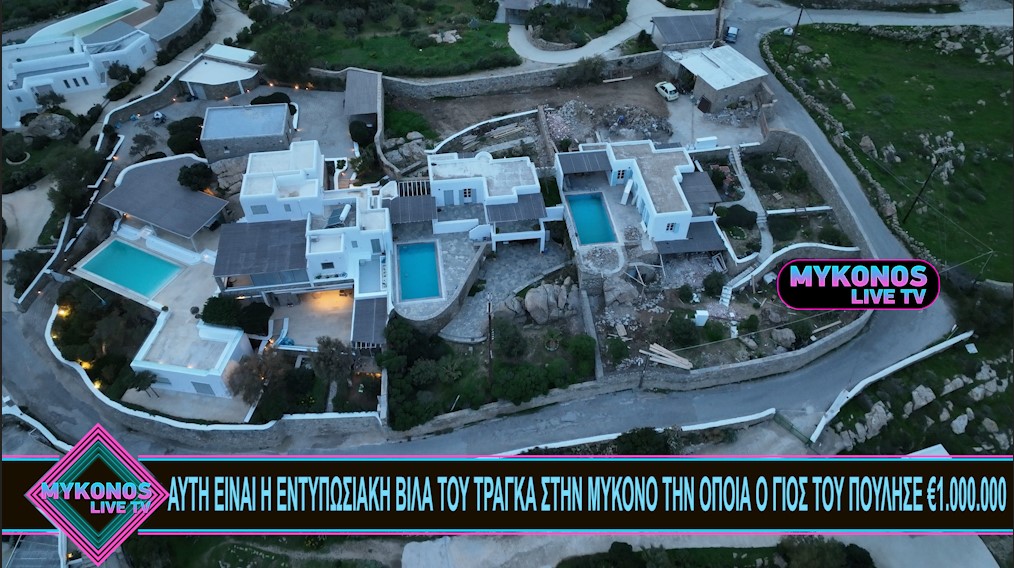 ΑΥΤΗ ΕΙΝΑΙ Η ΕΝΤΥΠΩΣΙΑΚΗ ΒΙΛΑ ΤΟΥ ΤΡΑΓΚΑ ΣΤΗΝ ΜΥΚΟΝΟ ΤΗΝ ΟΠΟΙΑ Ο ΓΙΟΣ ...