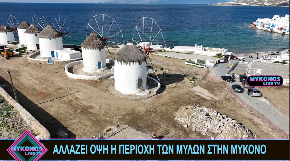 ΑΛΛΑΖΕΙ ΟΨΗ Η ΠΕΡΙΟΧΗ ΤΩΝ ΜΥΛΩΝ ΣΤΗΝ ΜΥΚΟΝΟ | Mykonos Live TV