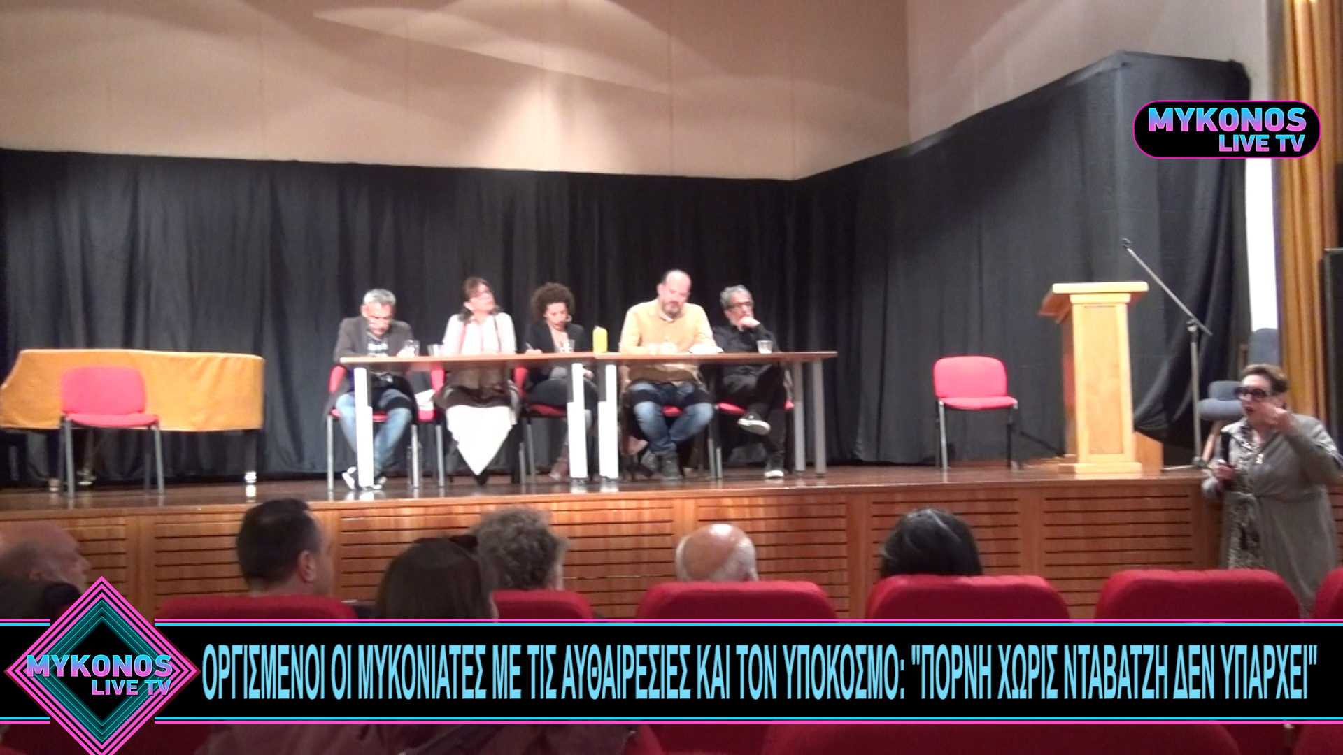 ΟΡΓΙΣΜΕΝΟΙ ΟΙ ΜΥΚΟΝΙΑΤΕΣ ΜΕ ΤΙΣ ΑΥΘΑΙΡΕΣΙΕΣ ΚΑΙ ΤΟΝ ΥΠΟΚΟΣΜΟ: “ΠΟΡΝΗ ...