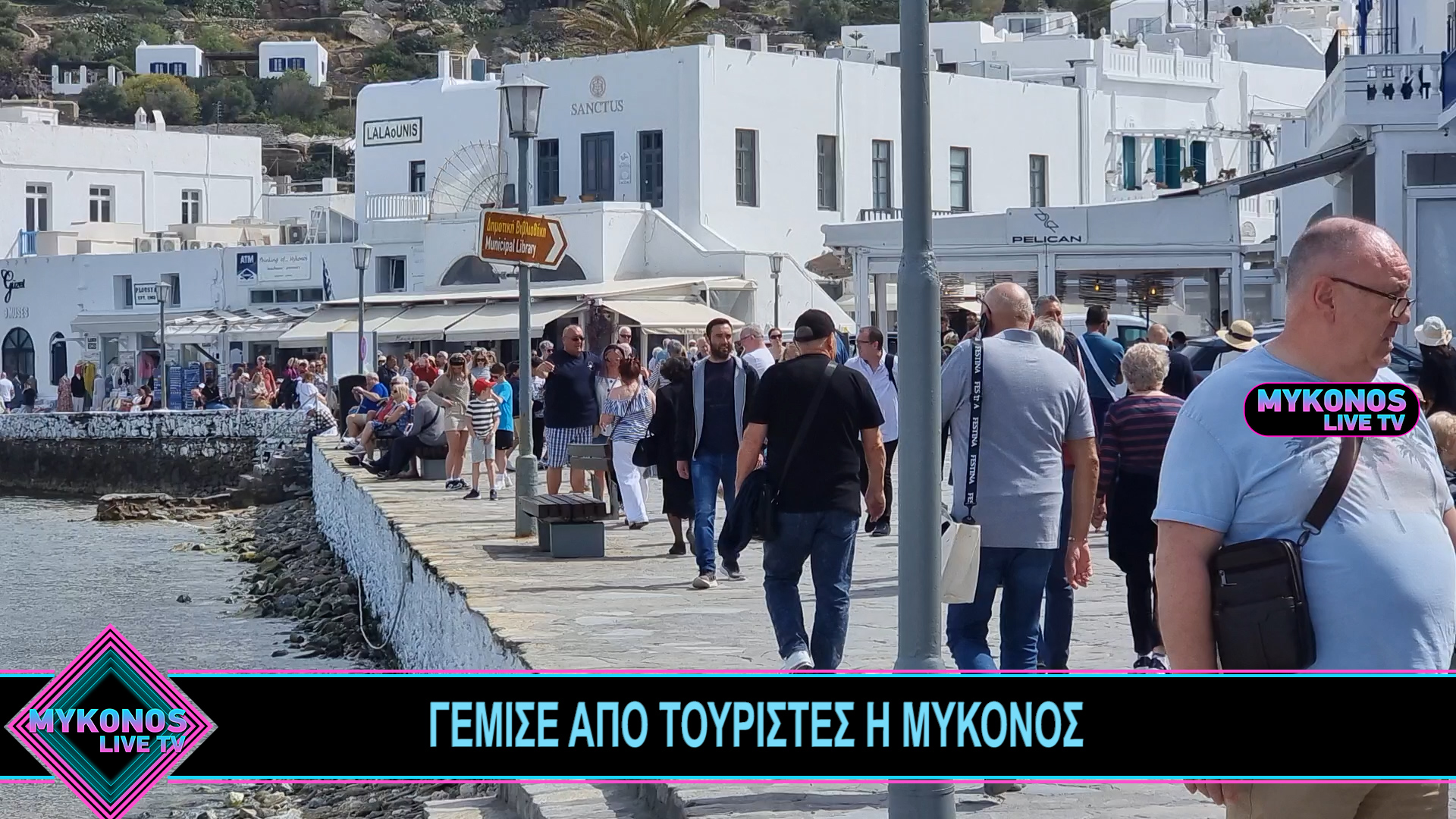 ΓΕΜΙΣΕ ΑΠΟ ΤΟΥΡΙΣΤΕΣ Η ΜΥΚΟΝΟΣ | Mykonos Live TV