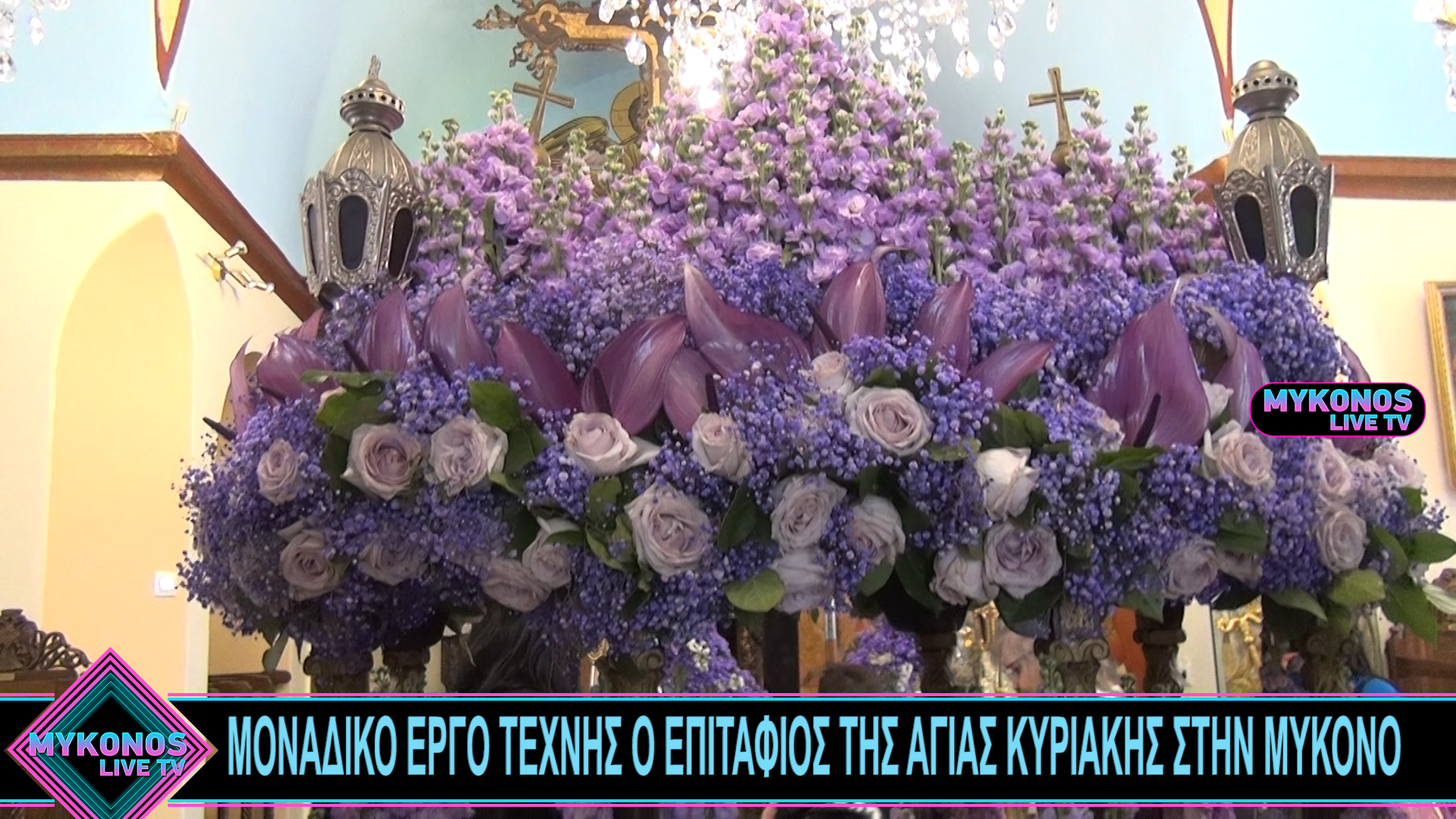 ΜΟΝΑΔΙΚΟ ΕΡΓΟ ΤΕΧΝΗΣ Ο ΕΠΙΤΑΦΙΟΣ ΤΗΣ ΑΓΙΑΣ ΚΥΡΙΑΚΗΣ ΣΤΗΝ ΜΥΚΟΝΟ ...