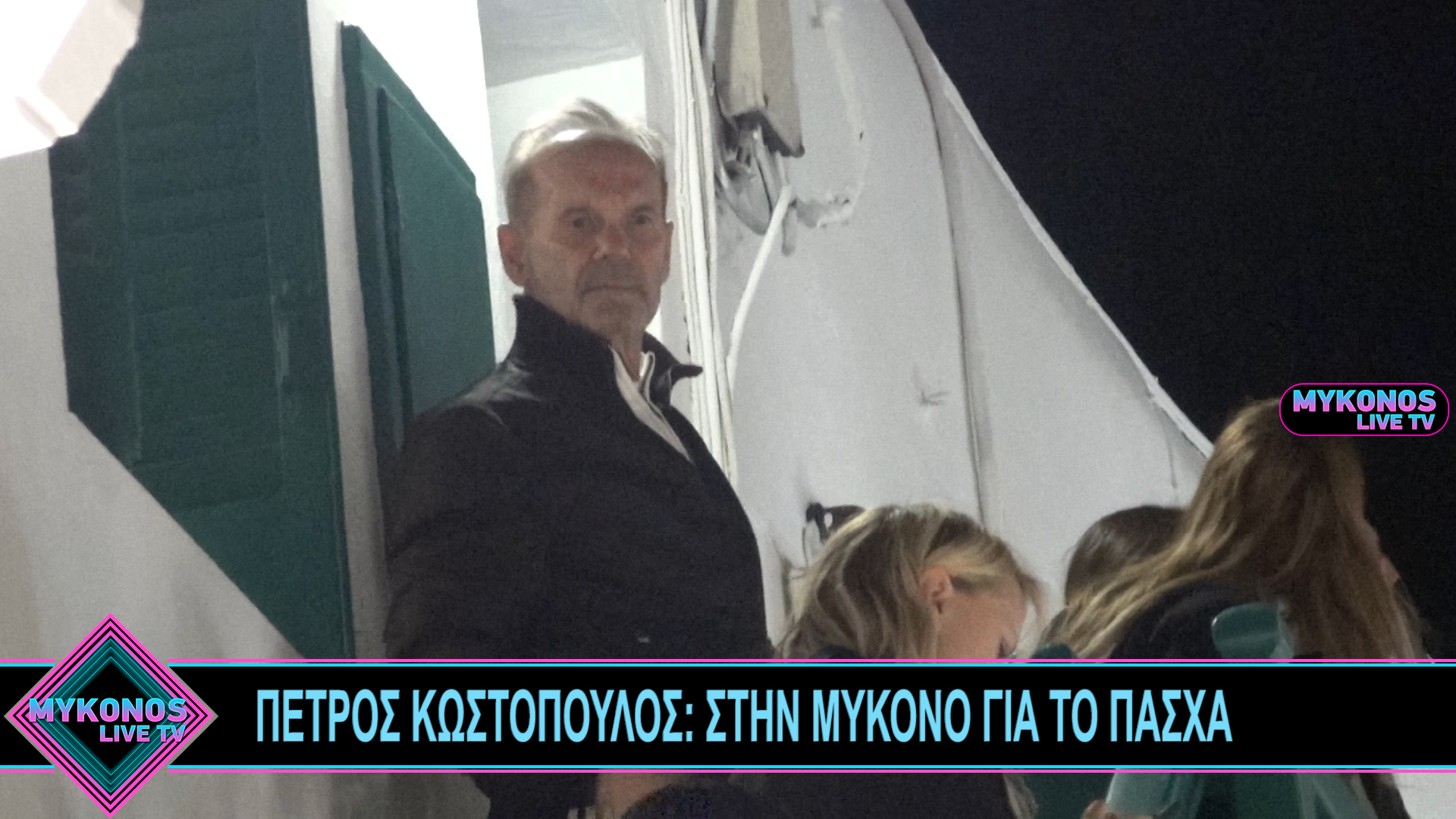 ΠΕΤΡΟΣ ΚΩΣΤΟΠΟΥΛΟΣ: ΣΤΗΝ ΜΥΚΟΝΟ ΓΙΑ ΤΟ ΠΑΣΧΑ | Mykonos Live TV