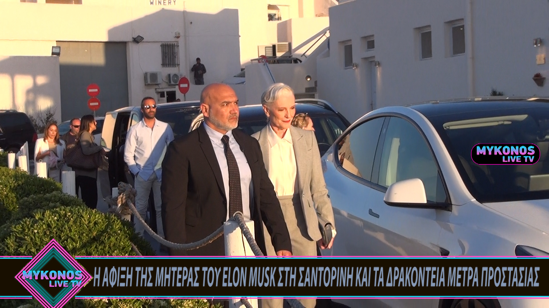 Η ΑΦΙΞΗ ΤΗΣ ΜΗΤΕΡΑΣ ΤΟΥ ELON MUSK ΣΤΗ ΣΑΝΤΟΡΙΝΗ ΚΑΙ ΤΑ ΔΡΑΚΟΝΤΕΙΑ ΜΕΤΡΑ ...