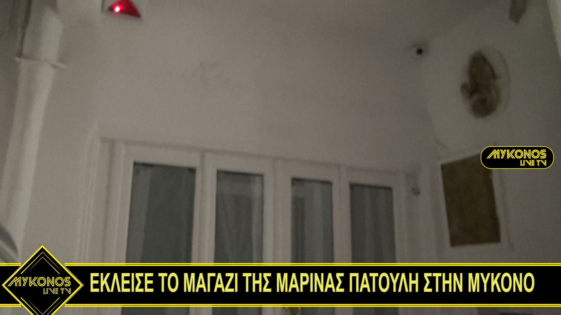 ΕΚΛΕΙΣΕ ΤΟ ΜΑΓΑΖΙ ΤΗΣ ΜΑΡΙΝΑΣ ΠΑΤΟΥΛΗ ΣΤΗΝ ΜΥΚΟΝΟ | Mykonos Live TV